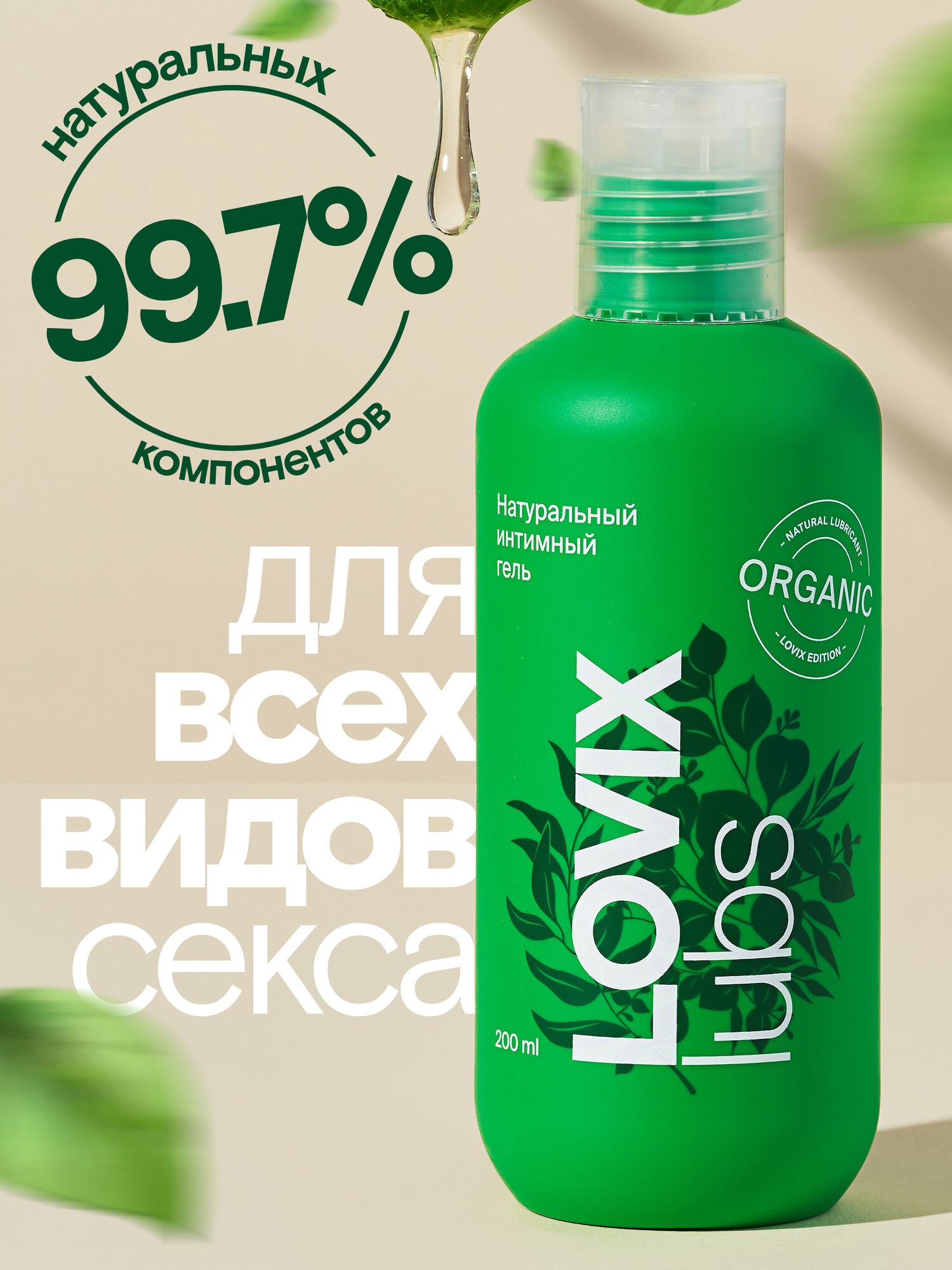 Натуральный лубрикант интимная гель смазка LOVIX Organic на водной основе без запаха и вкуса, универсальный увлажняющий