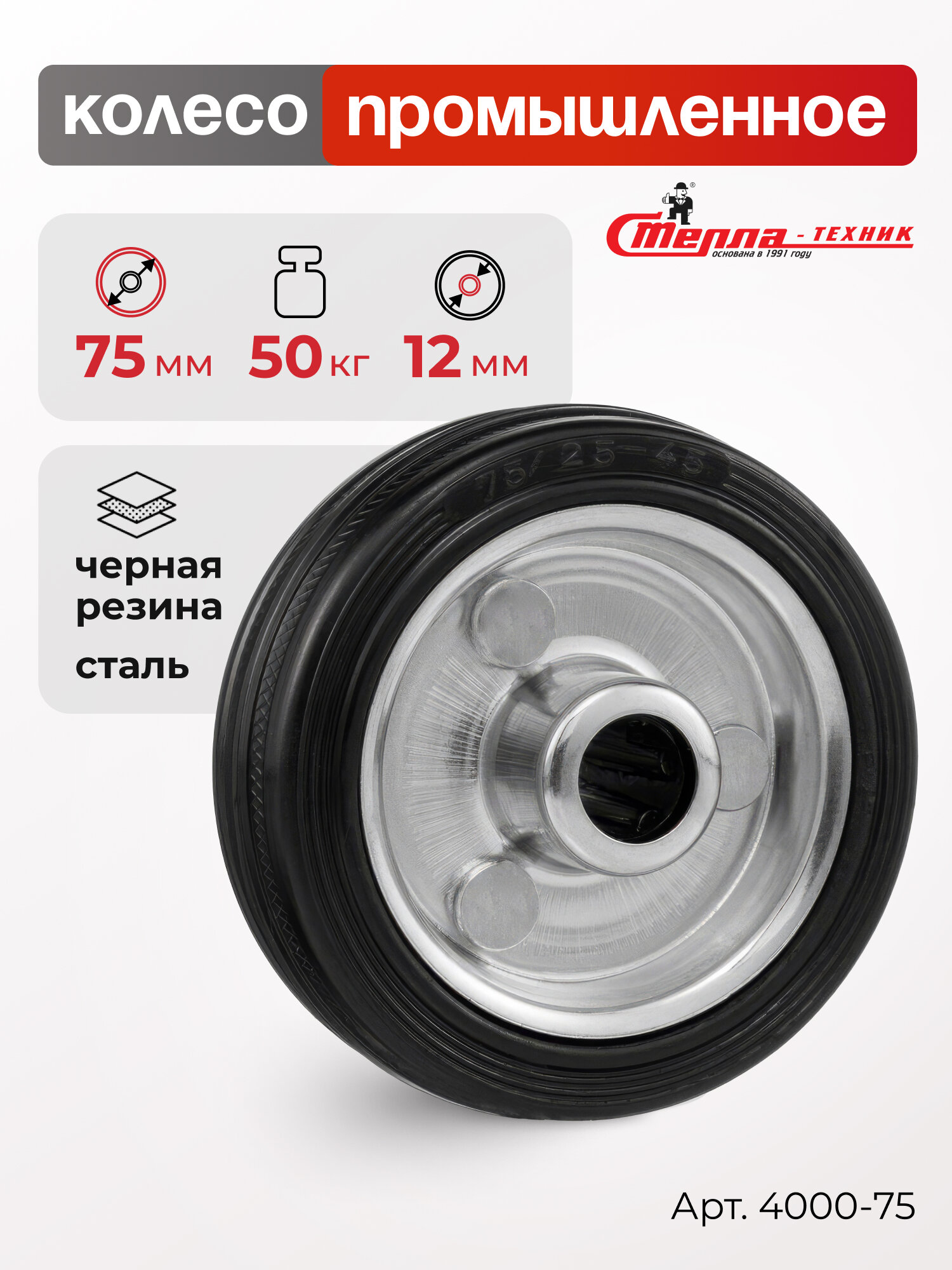 Колесо под ось 12мм Стелла-техник 4000-75 диаметр 75мм, грузоподъемность 50кг, резина, металл