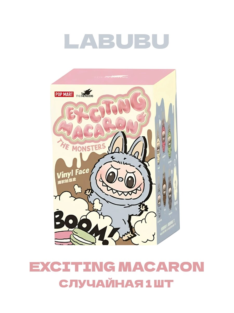Фигурка Лабубу (Labubu) POP MART, случайная 1 шт - Exciting Macaron, Оригинал