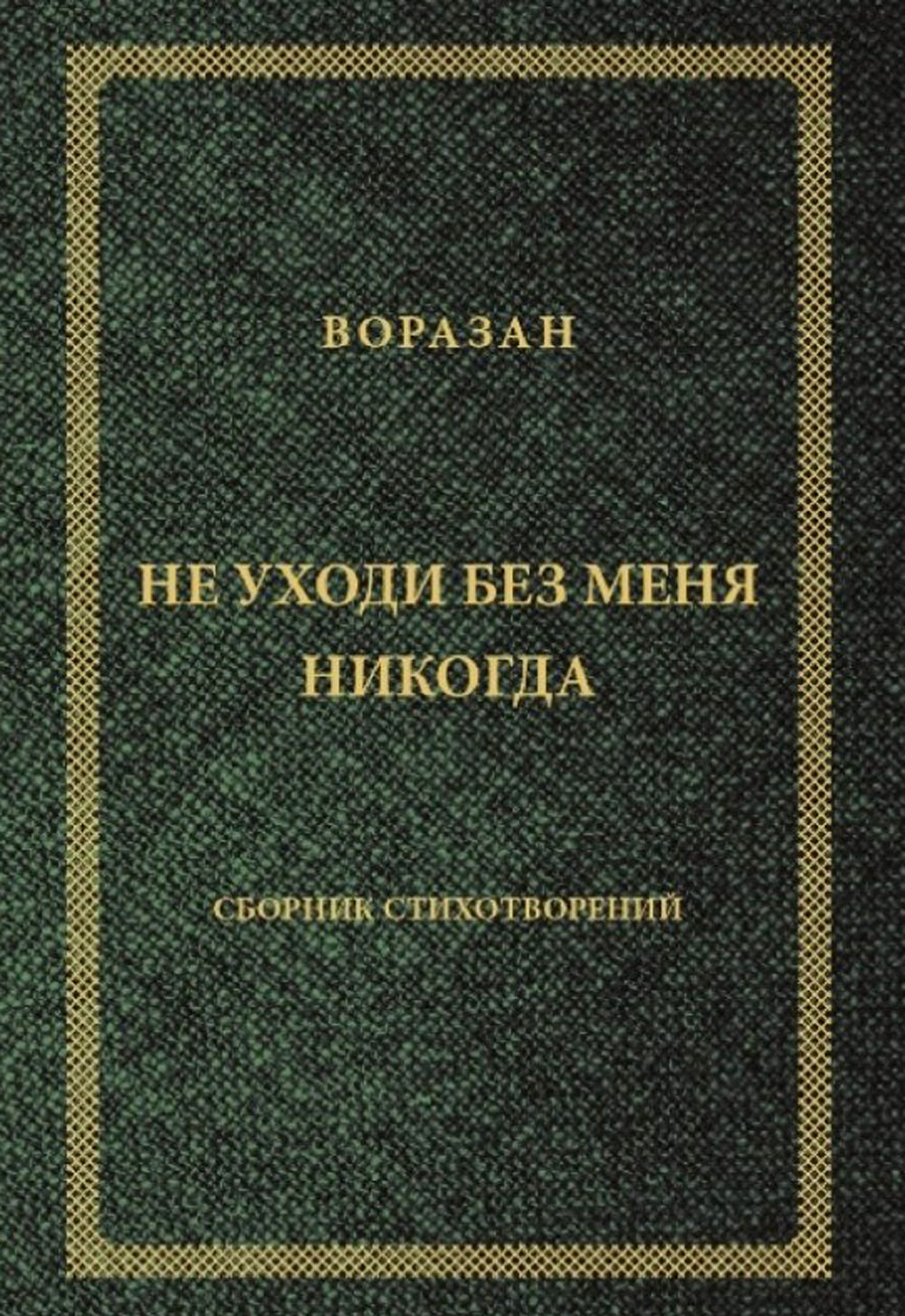 Не уходи без меня никогда: стихи, Воразан, Книжный мир