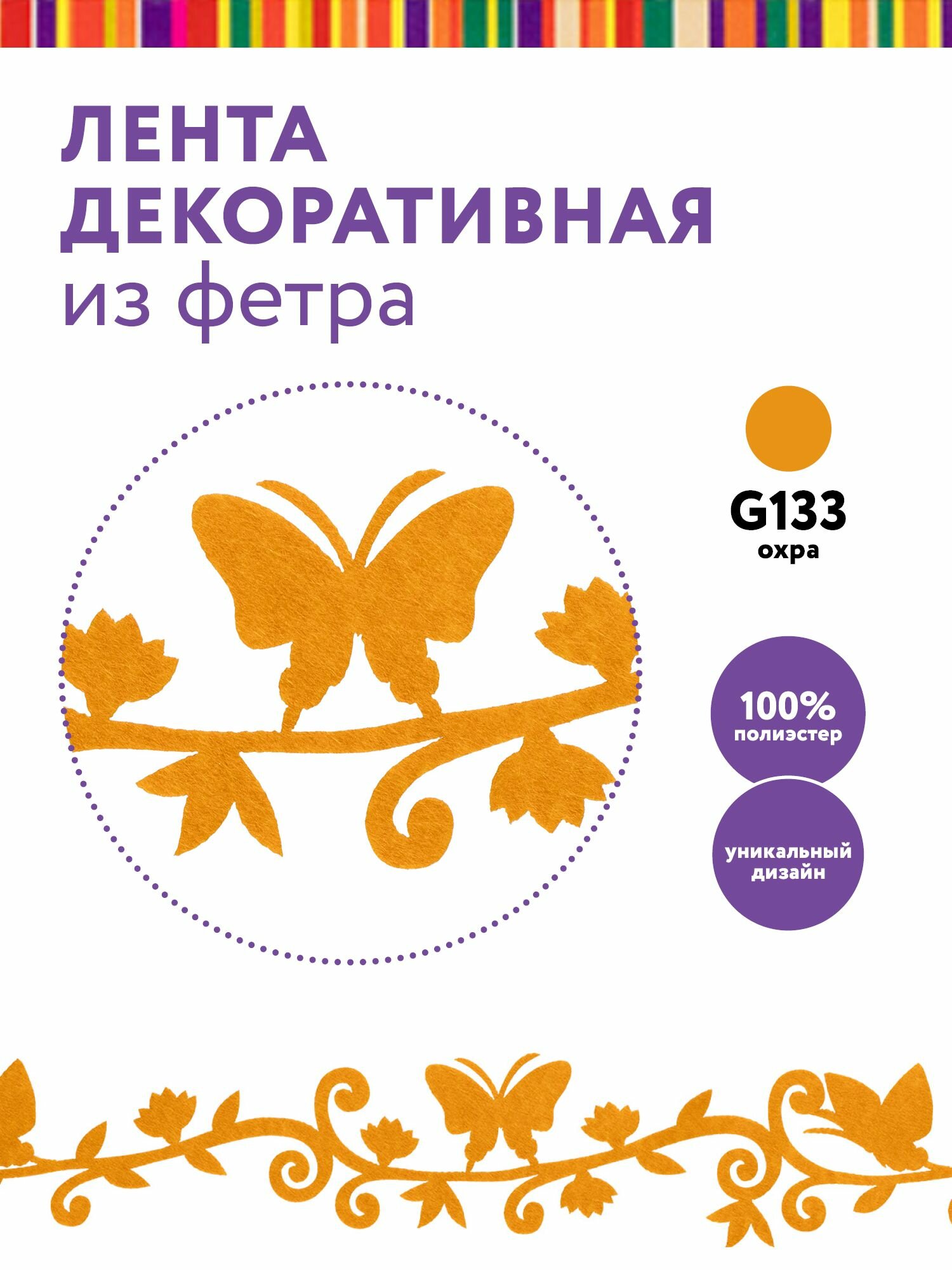 Лента из фетра "Annet" JFC-01 1 шт G133 охра
