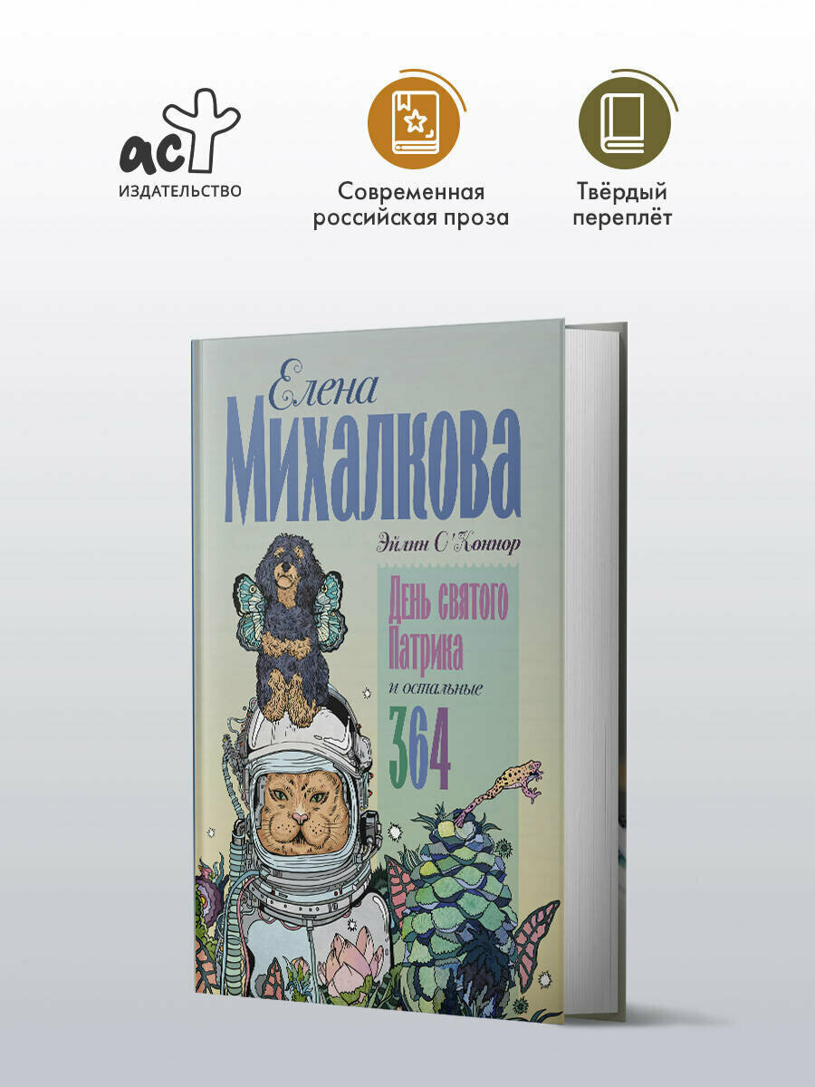 День святого Патрика и остальные 364 Эйлин О'Коннор