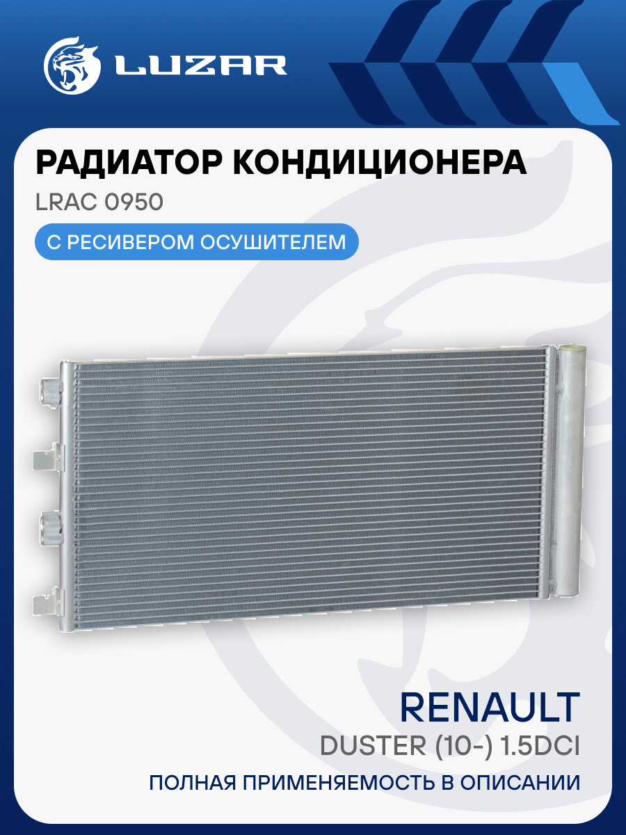 Радиатор кондиционера для автомобилей Duster (10-) 1.5dCi LRAC 0950 LUZAR