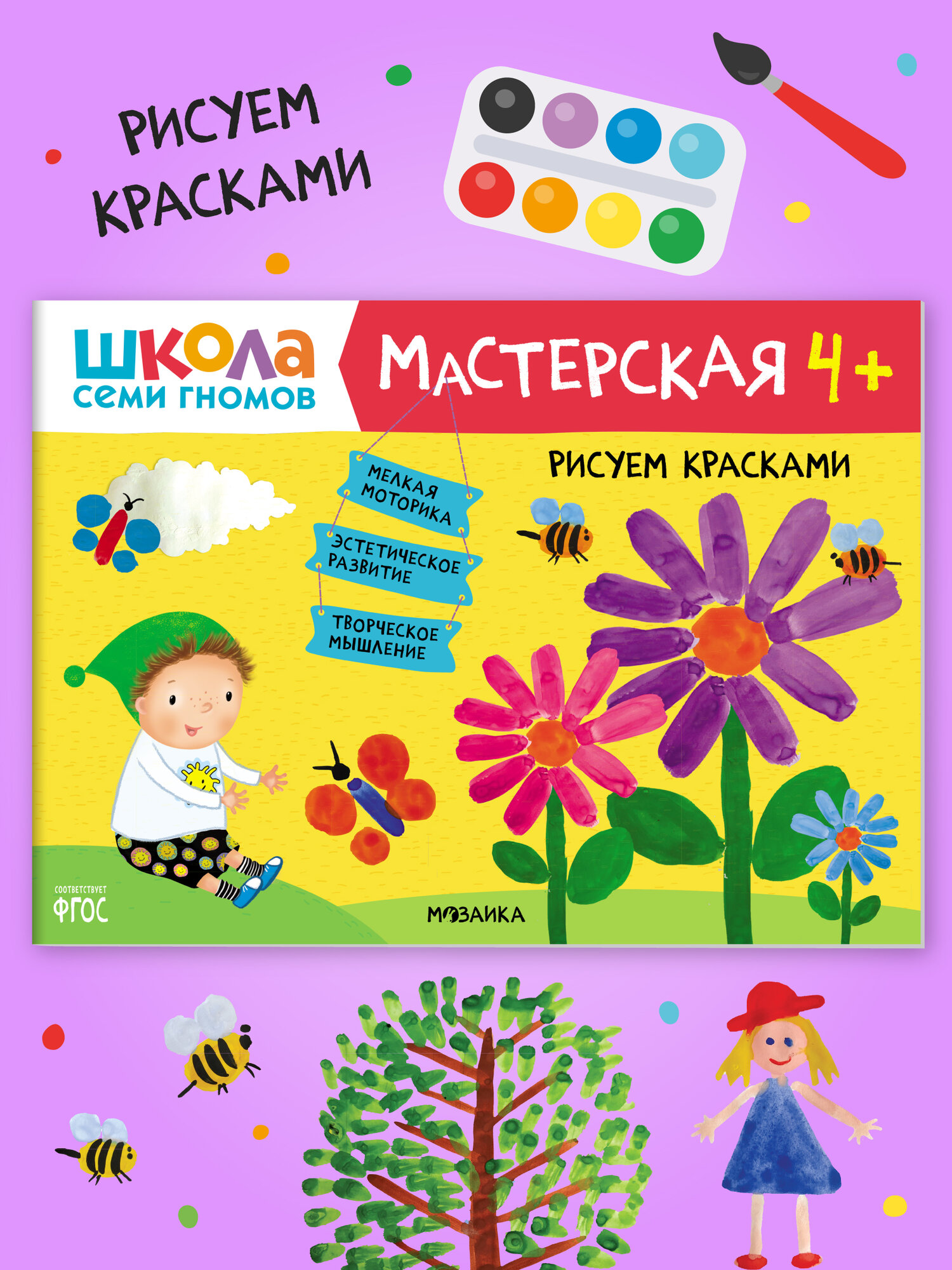 Развивающая книга альбом для творчества "Школа Семи Гномов" для детей 4+, Рисуем красками