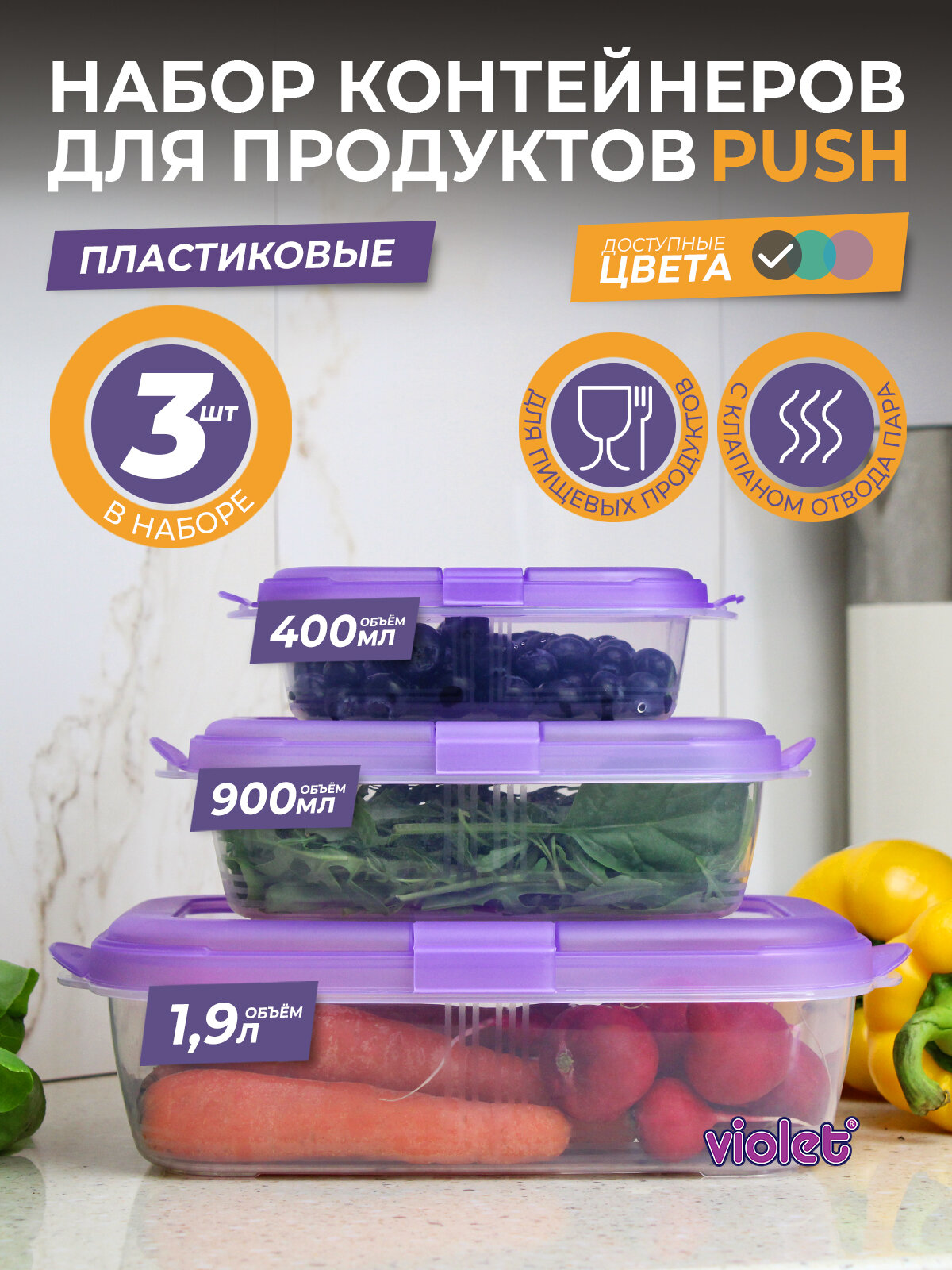 Набор контейнеров для еды с крышкой Push 3шт: 0,4л - 1шт, 0,9л - 1шт, 1,9л - 1шт, цвет лаванда