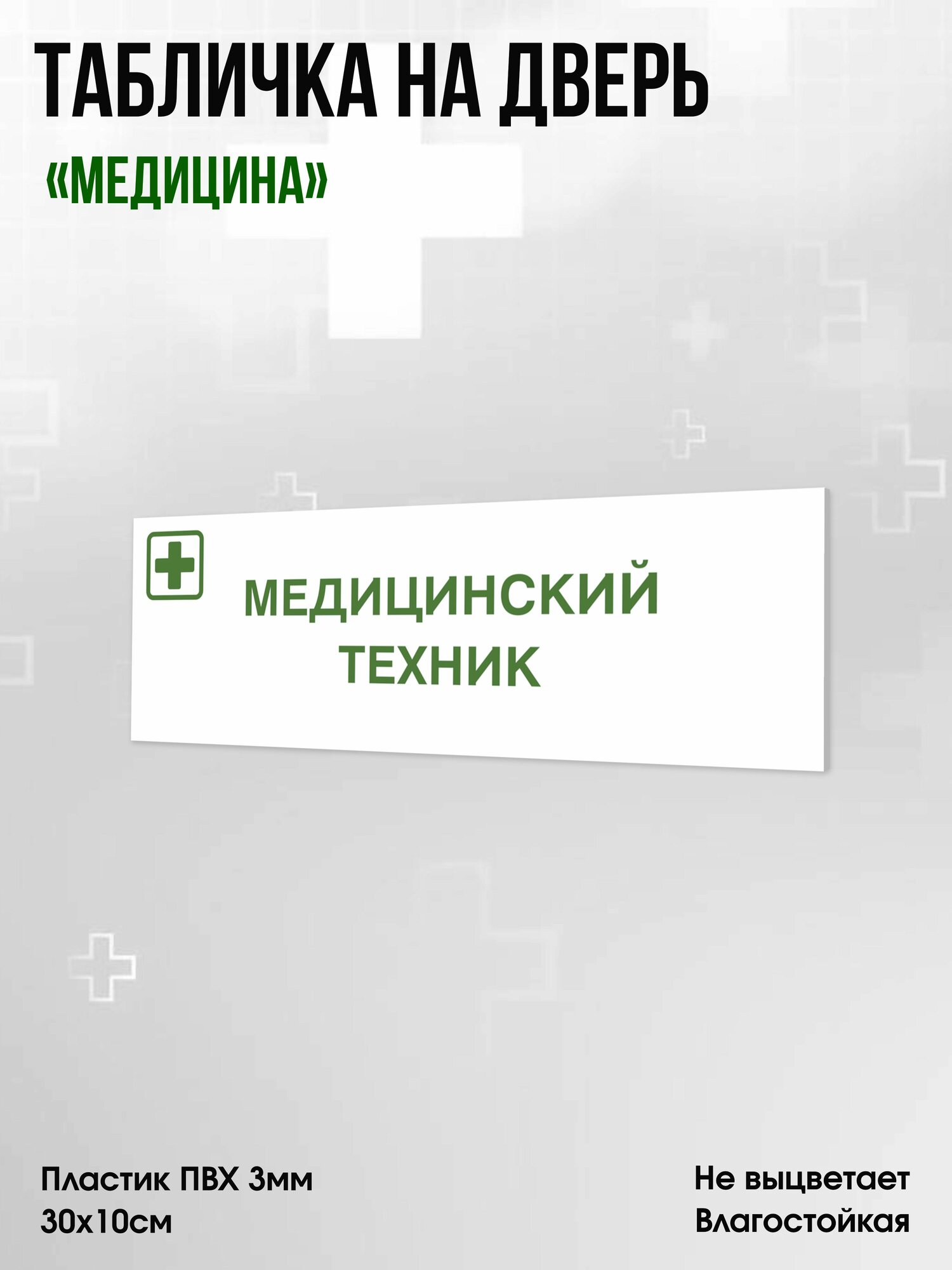 Табличка Медицинский техник, белая, 30х10см, ПВХ пластик, на дверь, для медицинской клиники или больницы