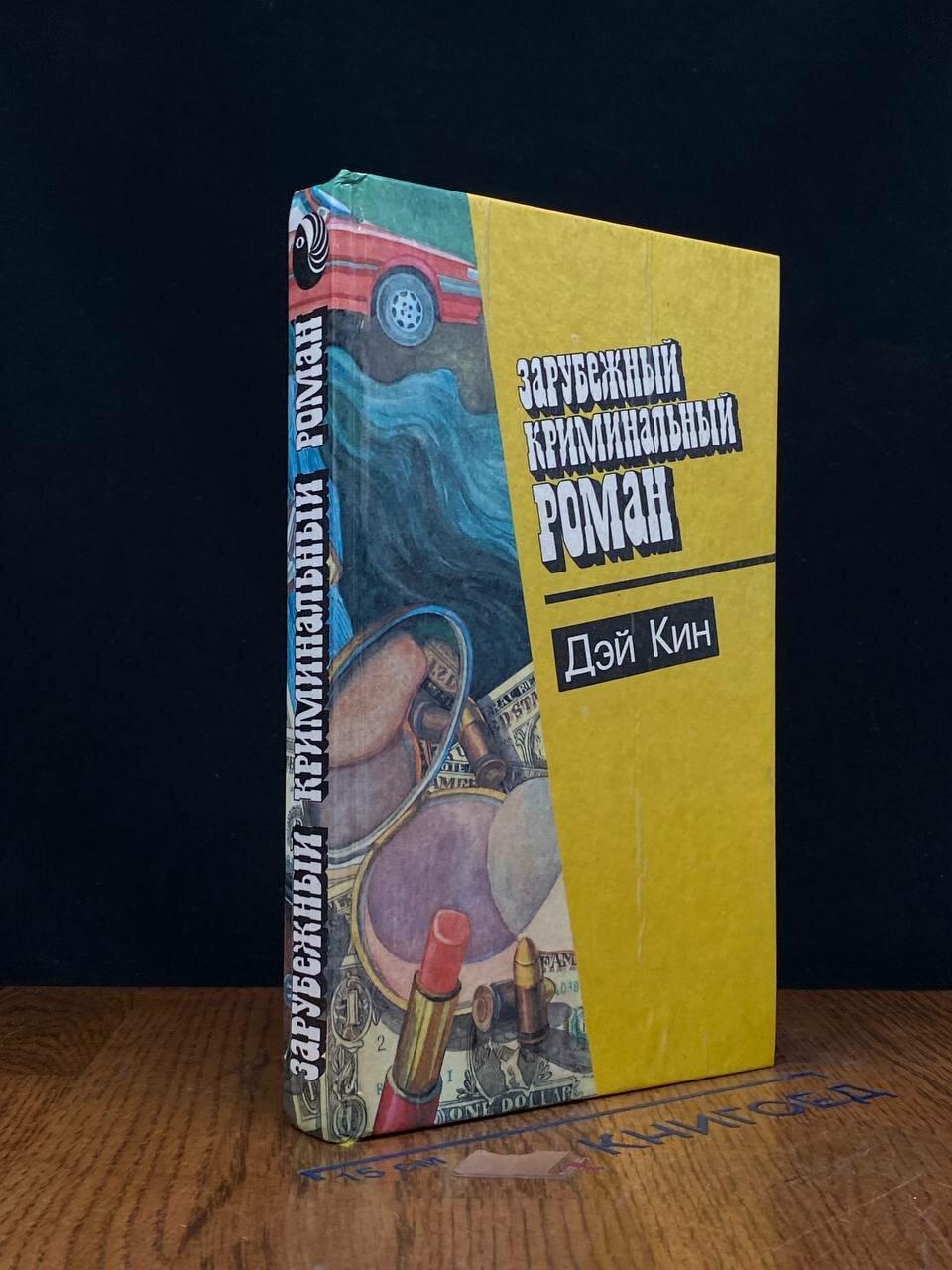 Книга. Любовь и ненависть 1992 (2043461040916)