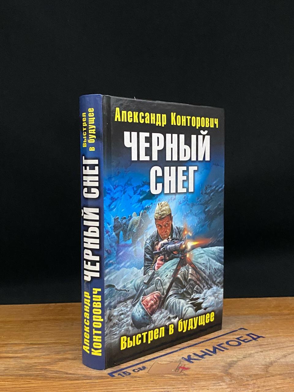 Книга. Чёрный снег. Выстрел в будущее 2011 (2043777255042)