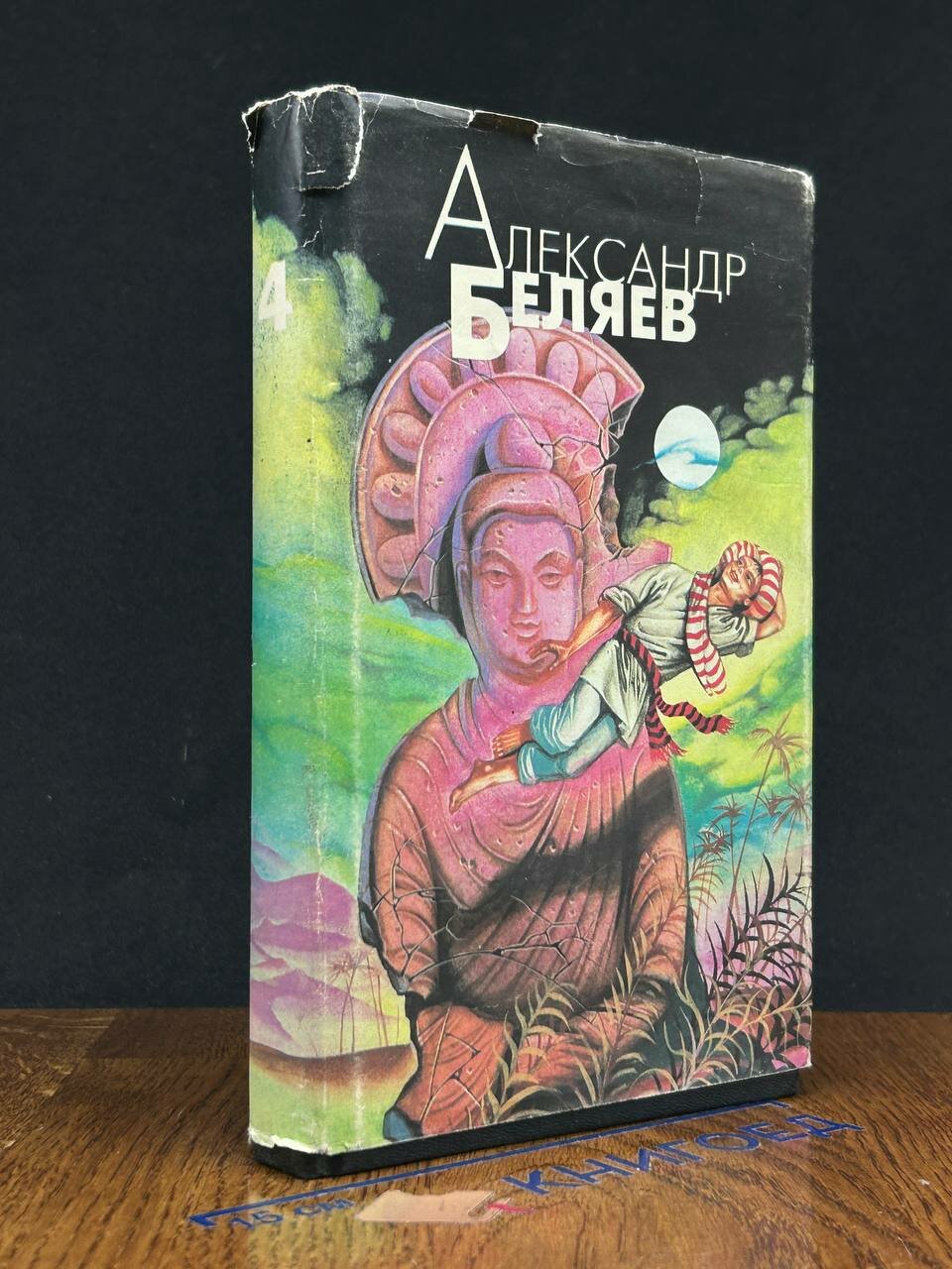 Книга. (Дефект) А. Беляев. Избранные произведения. Том 4 1993 (2043618755878)