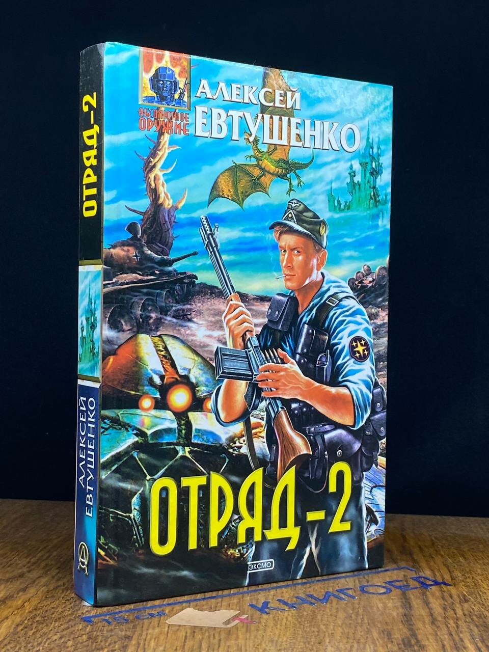 Книга. Отряд-2 2003 (2043842829420)
