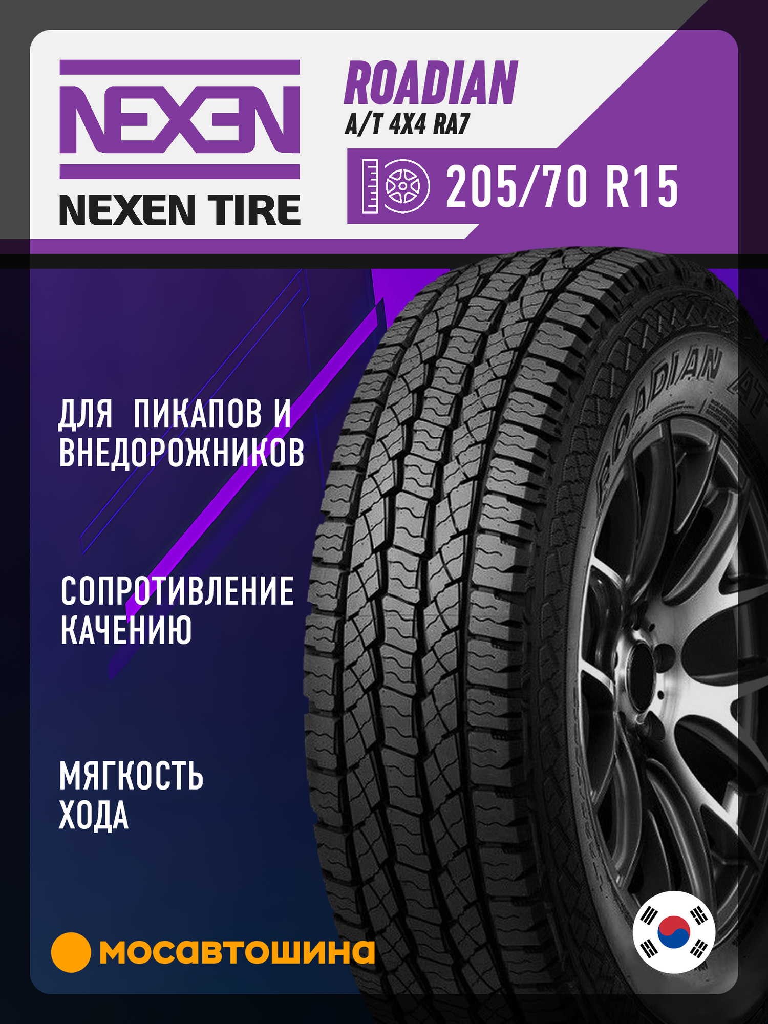 Летние автомобильные шины Nexen Roadian A/T 4x4 RA7 205/70 R15 96T