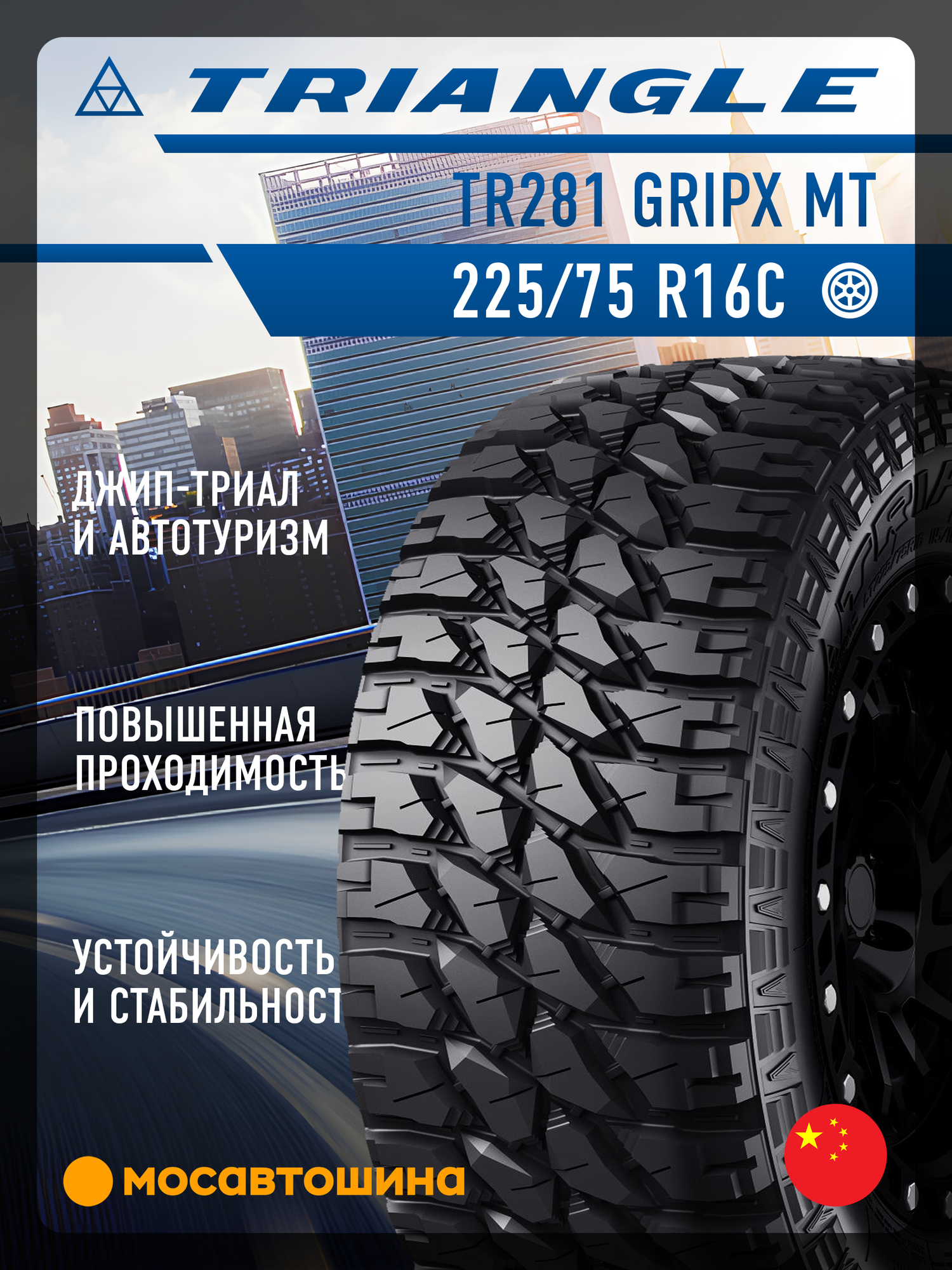 Летние автомобильные шины Triangle TR281 GripX MT 225/75 R16C 115/112Q