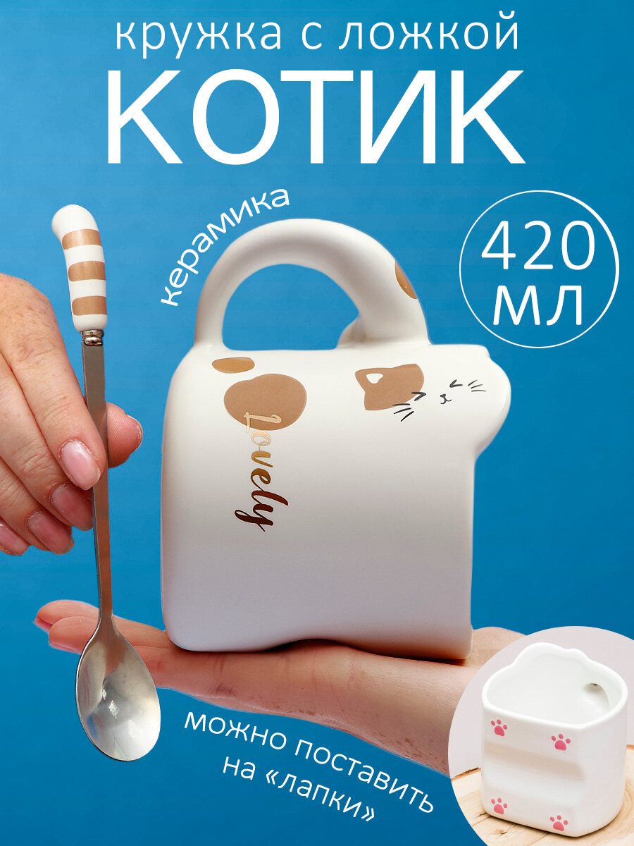 Кружка для чая Котик с ложкой 420 мл, коричн. чашка фигурная, керамическая, подарочная женская, оригинальная с приколом