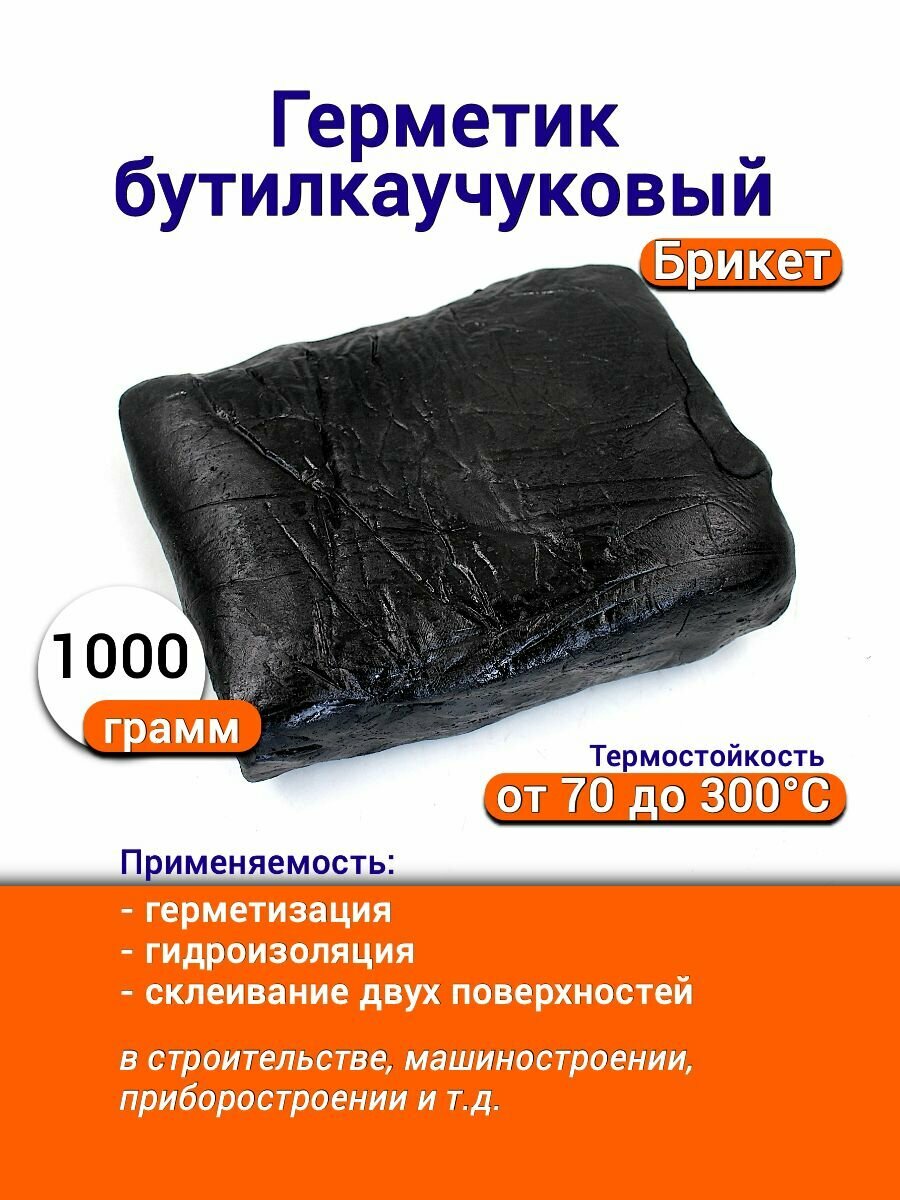 Герметик бутилкаучуковый 1000 грамм в брикете строительный для бетонных швов, бутилкаучуковая мастика для бетона металла