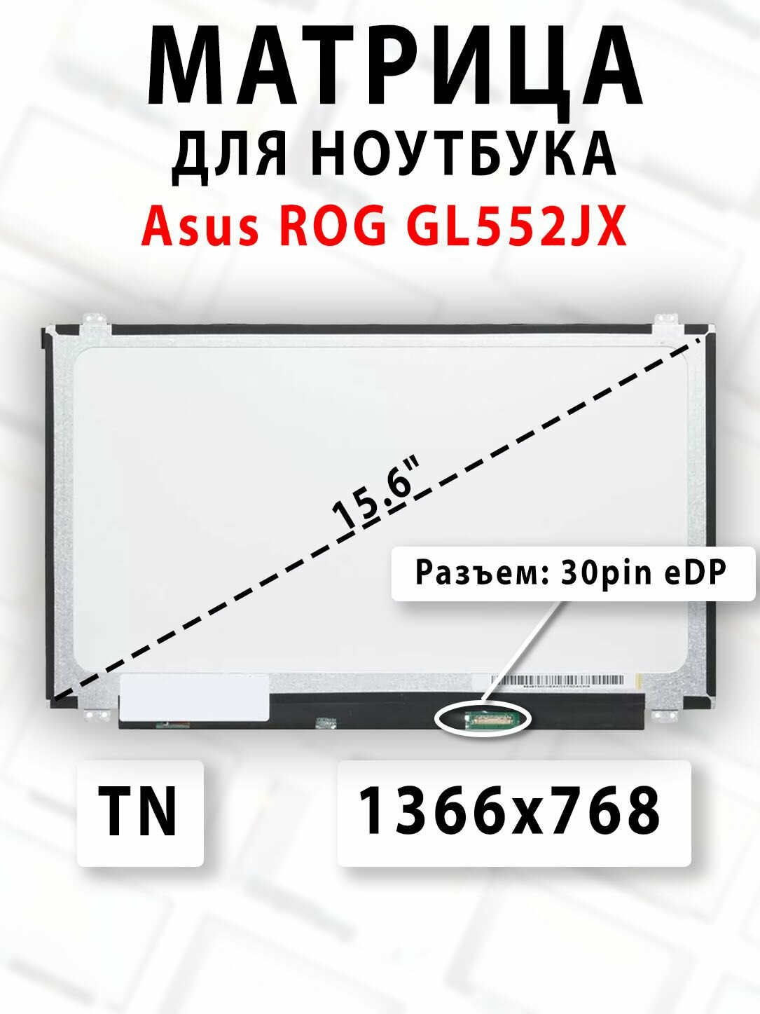 Матрица для ноутбука Asus ROG GL552JX - (15.6' - HD - TN - 30pin)