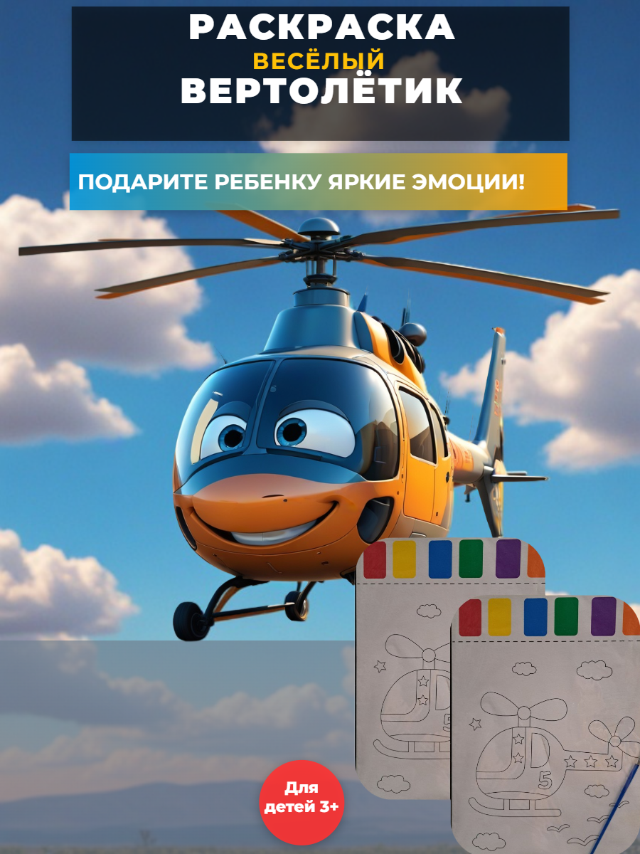 Раскраска "Волшебная вода Вертолетик", 2 страницы, бесцветная