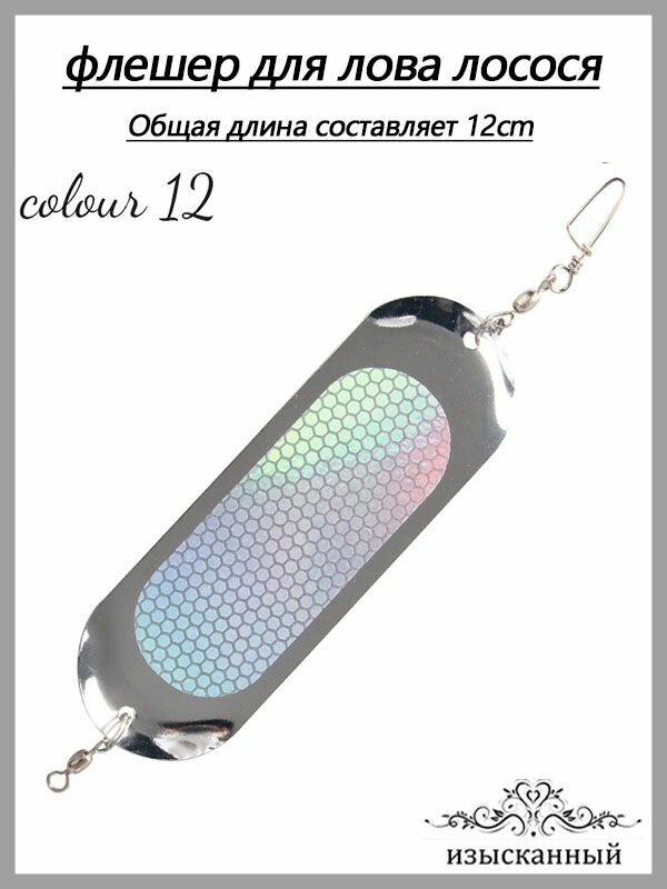 Флешер для лова лосося