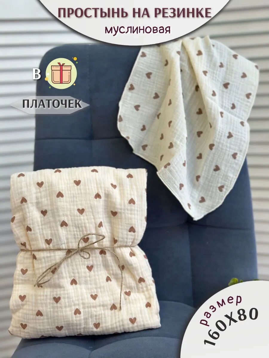 Простынь муслиновая 160х80+платочек