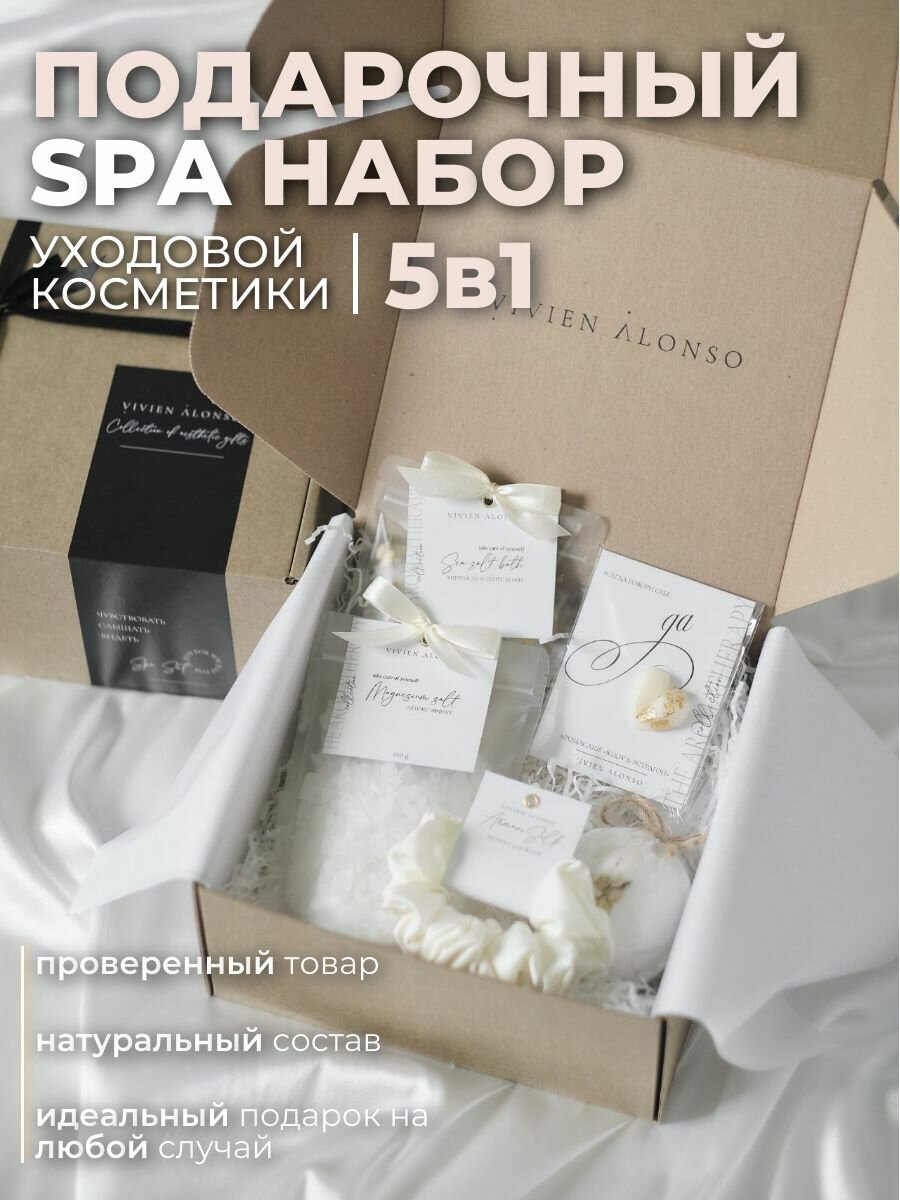 VIVIEN ALONSO, Подарочный набор уходовой косметики женщине; косметический spa набор; подарочный бьюти бокс, 5 предметов