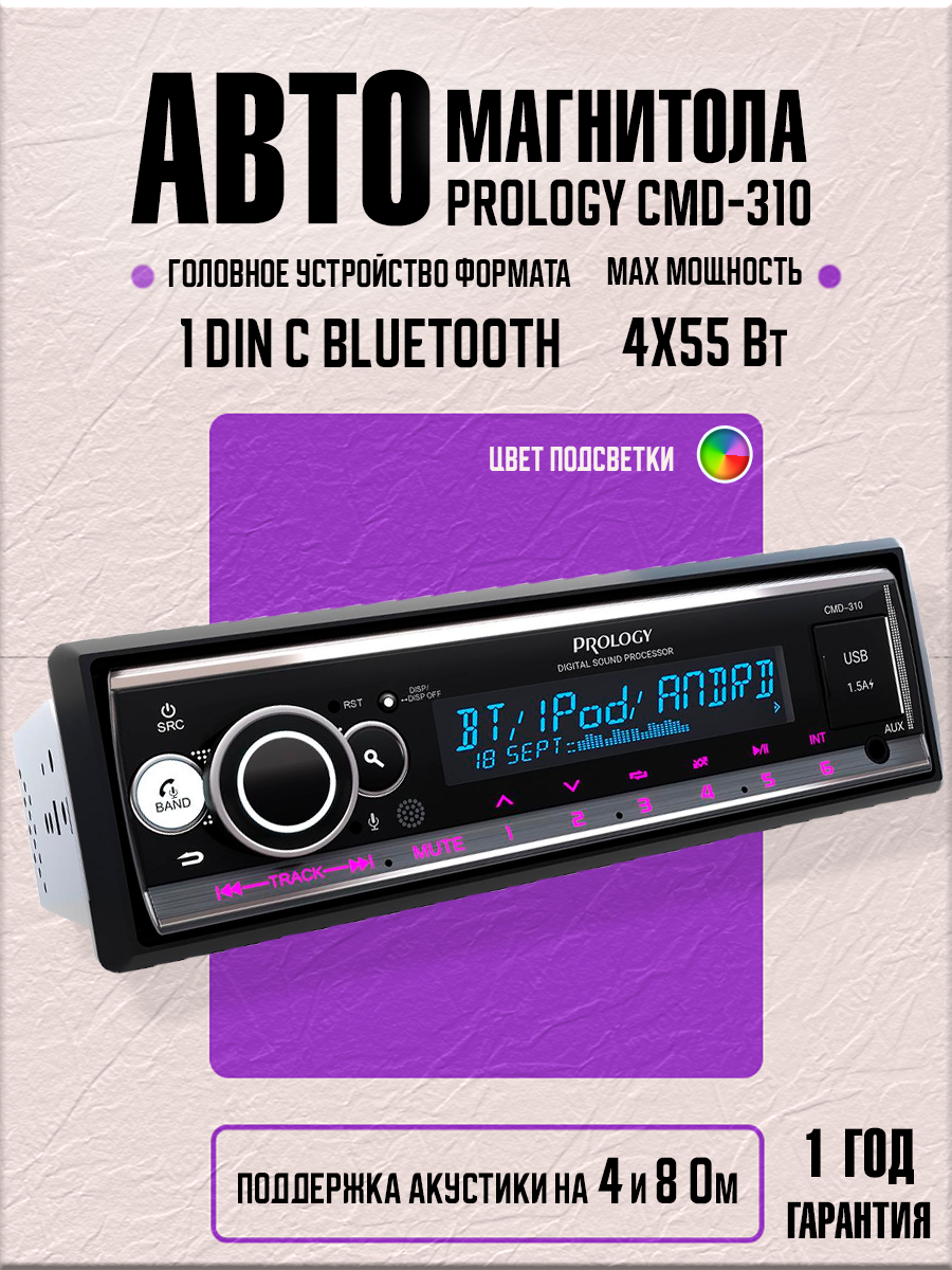 Автомагнитола Prology CMD-310, с Bluetooth, 4х55 Вт, 1DIN, RGB
