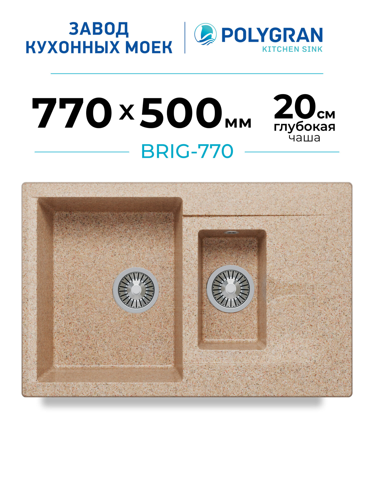 Мойка для кухни каменная POLYGRAN Brig-770, бежевая, врезная, квадратная, 2 чаши (Песочный)