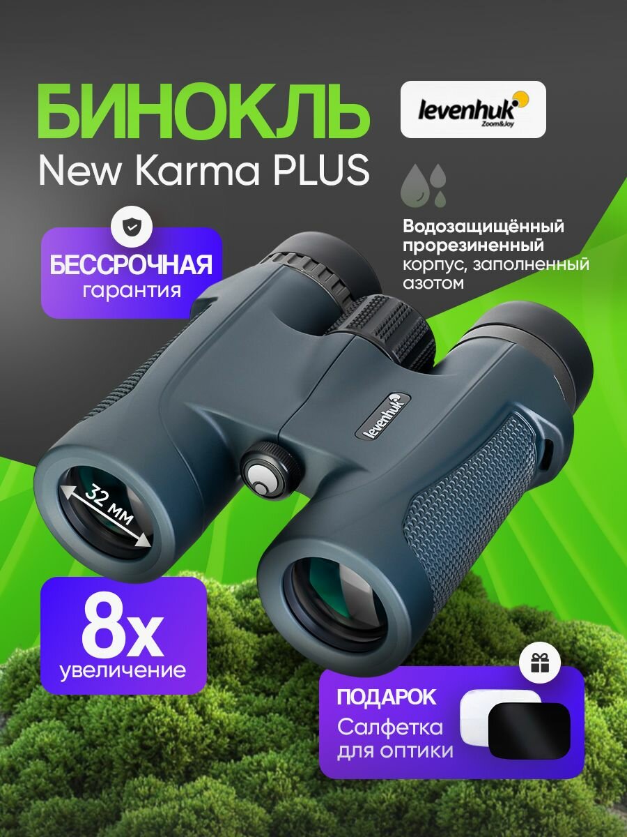 Бинокль Levenhuk New Karma PLUS 8x32 для отдыха и туризма