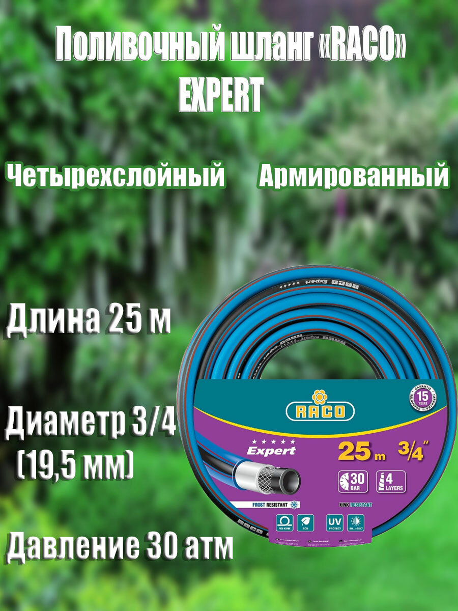 Поливочный шланг RACO Expert 3/4" 25 м четырёхслойный армированный 30 атм защита от УФ морозостойкий