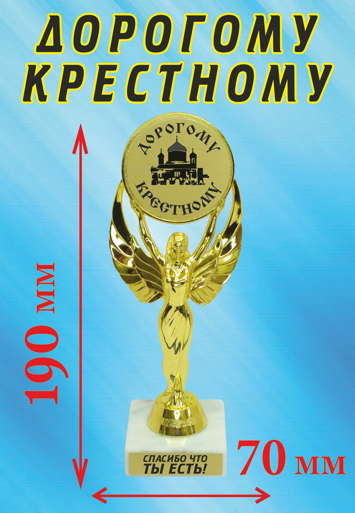 Кубок подарочный Ника " Дорогому крёстному ".