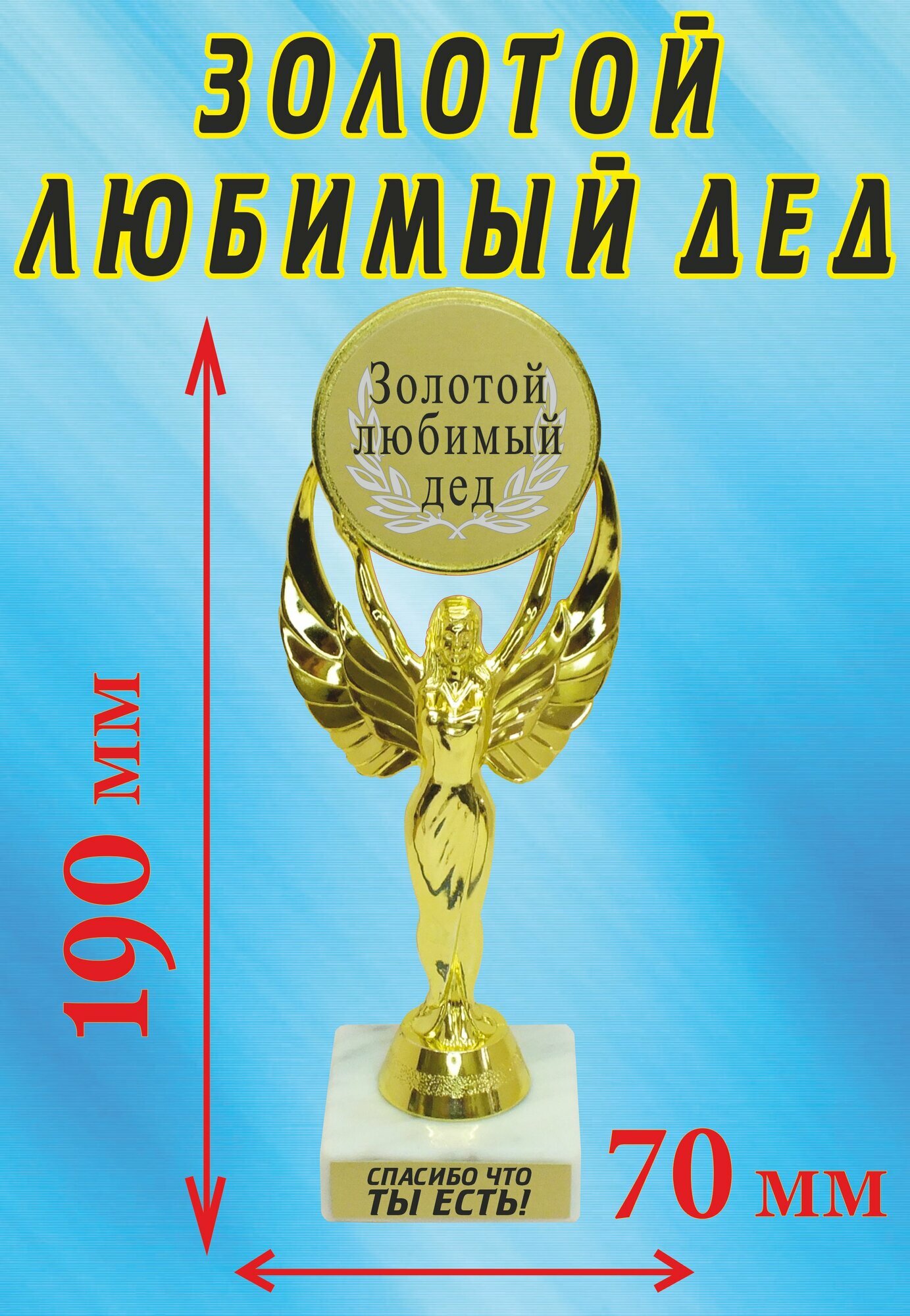 Кубок подарочный Ника " Золотой, любимый дед ".