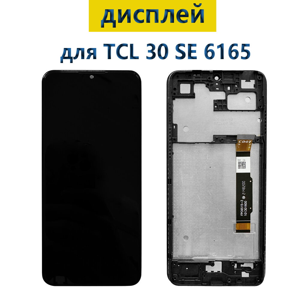Дисплей для TCL 30 SE 6165D 6165H/A/30E 6127A/305/306 с тачскрином черный, экран, дисплей с рамкой