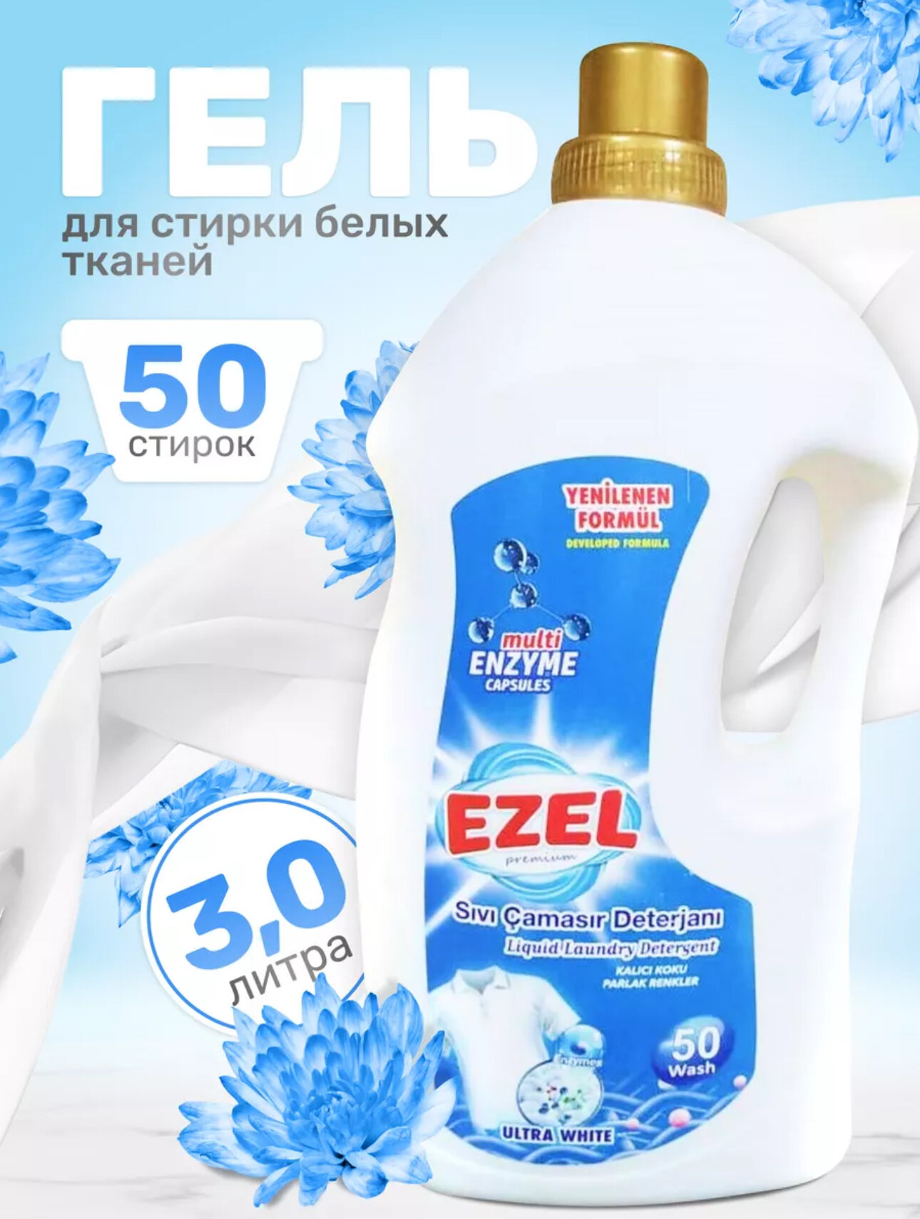 Жидкое средство / Гель для стирки Ezel Premium для белого белья 3л / Турция