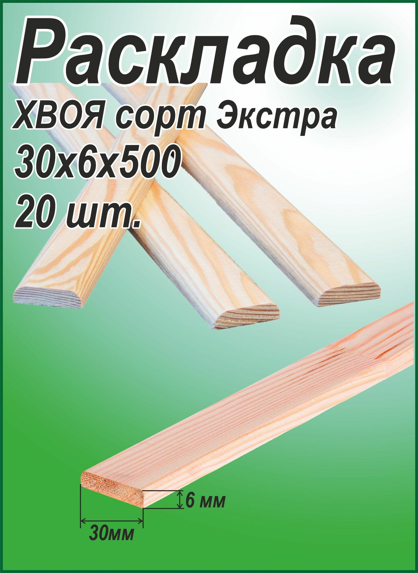 Раскладка деревянная 30х6х500, 20 штук