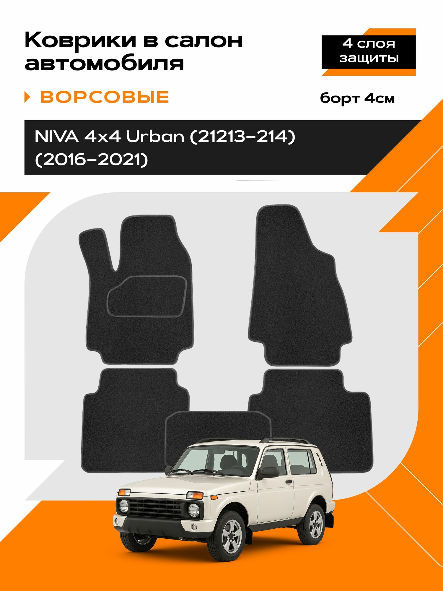 Коврик салонный ворсовый для LADA 4*4 (2121/21213-214) Urban
