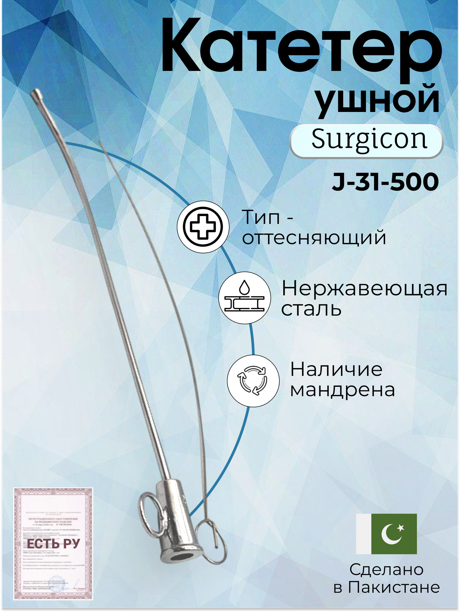 Катетер ушной металлический медицинский №3 Surgicon, имеет Регистрационное удостоверение
