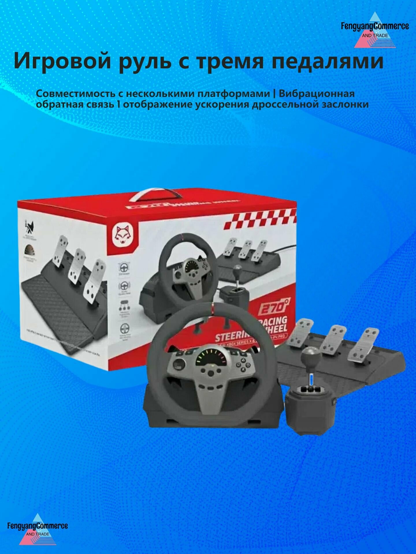 Гоночный руль PC Racing с датчиком трех педалей плюс рычаг переключения передач; Мультиплатформенное приложение