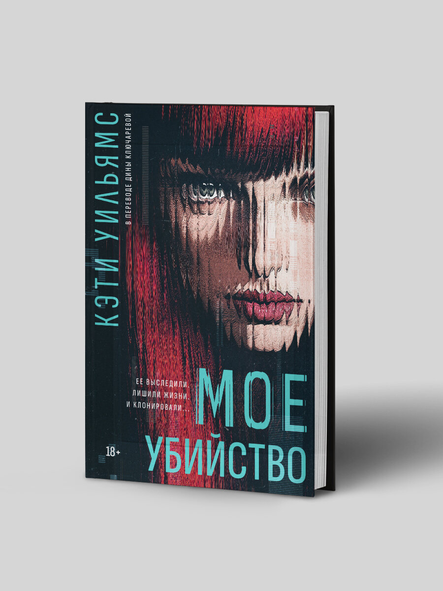 Мое убийство. Уильямс К. Дом историй