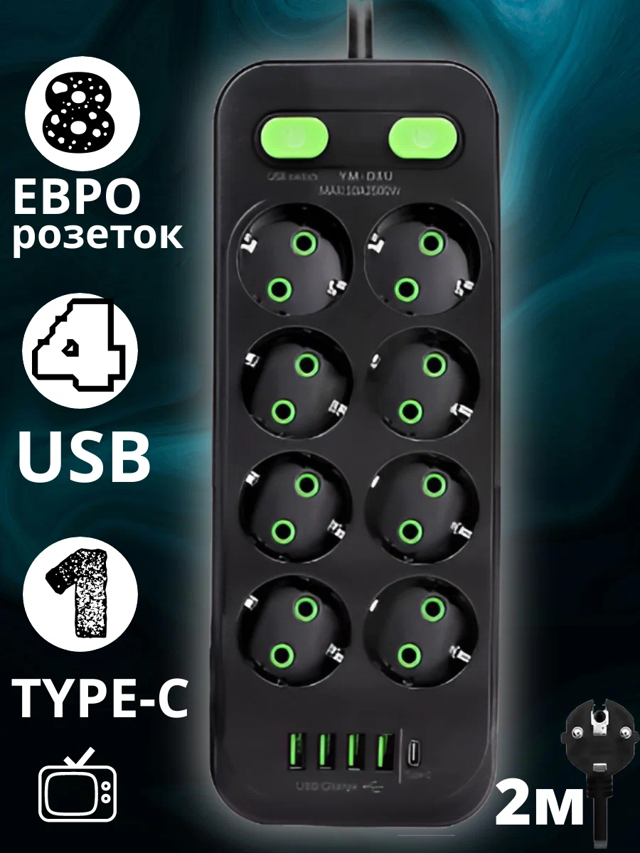 Удлинитель сетевой фильтр с USB зарядкой, 8 розеток 4 USB +Type-C VANVAN