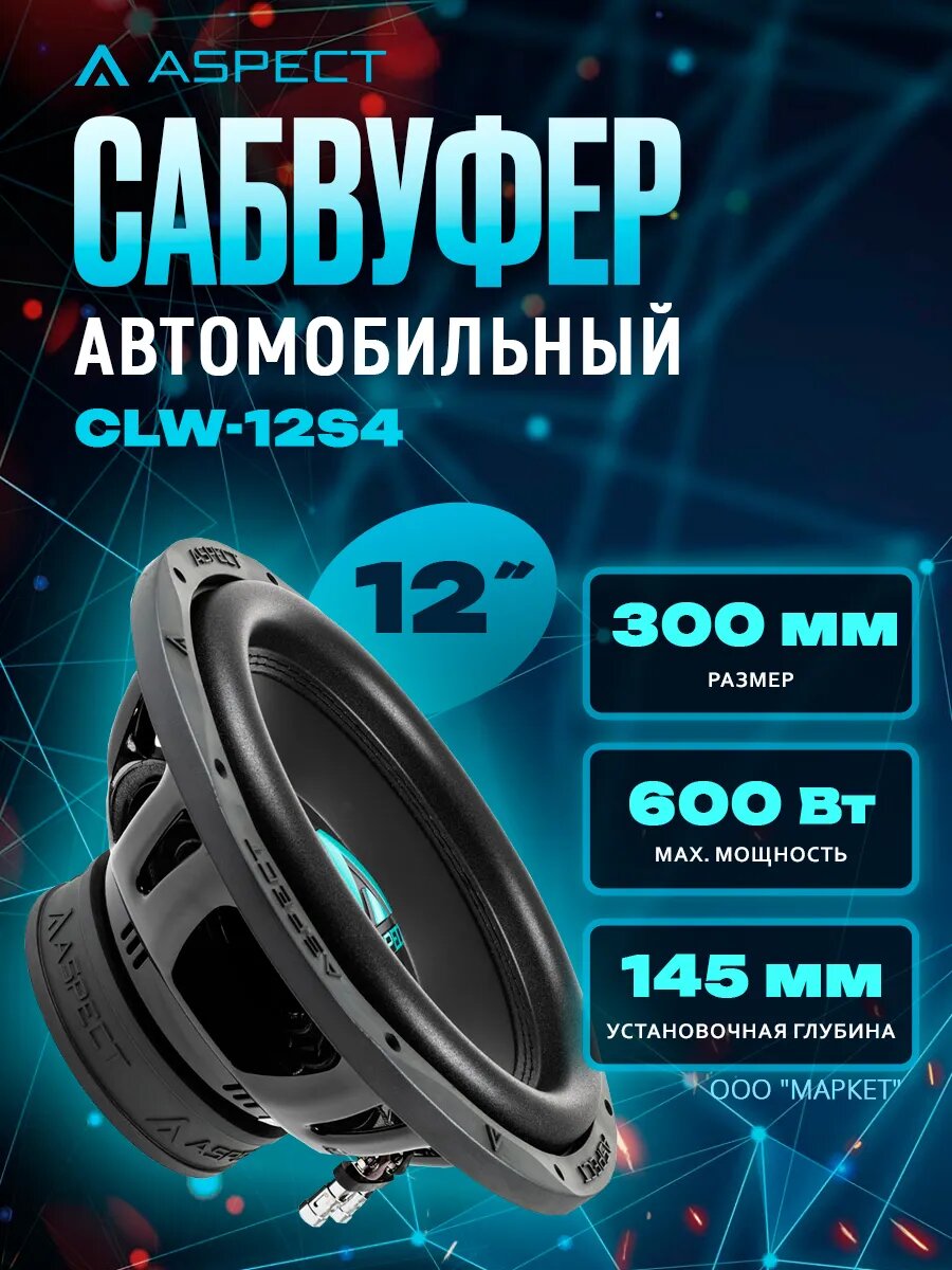 Сабвуфер автомобильный Aspect СLW-12S4, 4 Ом, 12", 300/600 Вт