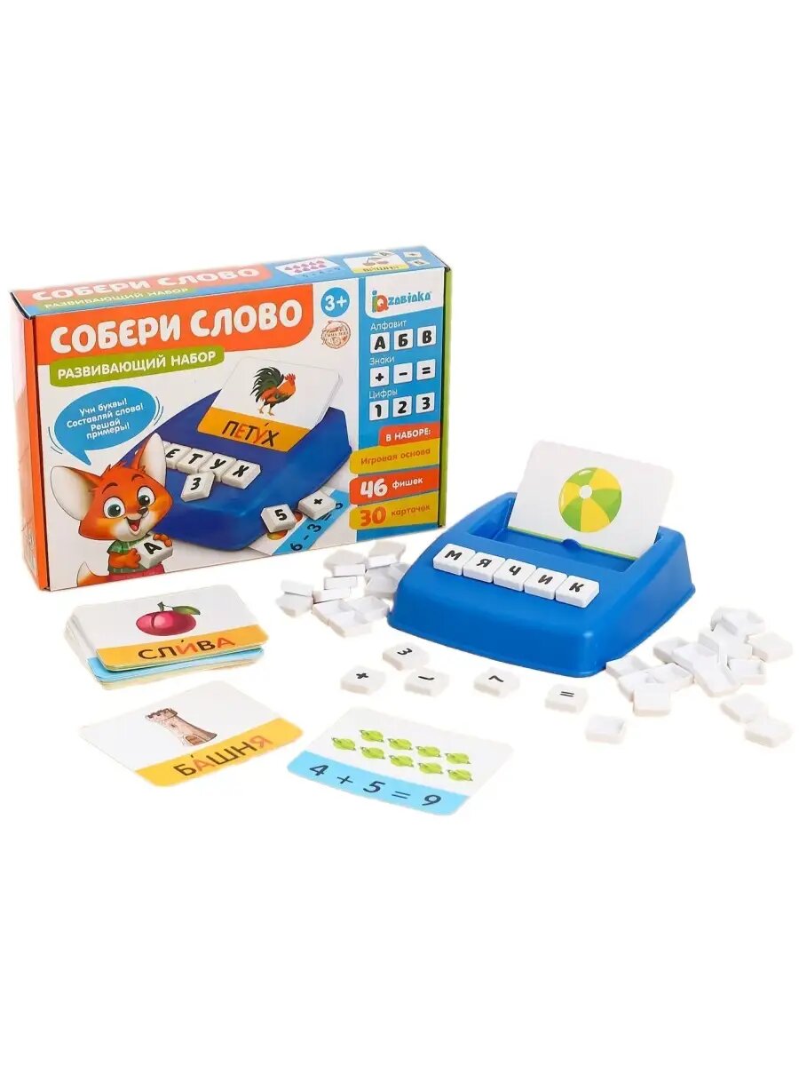 Развивающий набор "Собери слово", учим буквы, учим счет, набор с пластиковой основой, 46 пластиковых фишек + 30 карточек