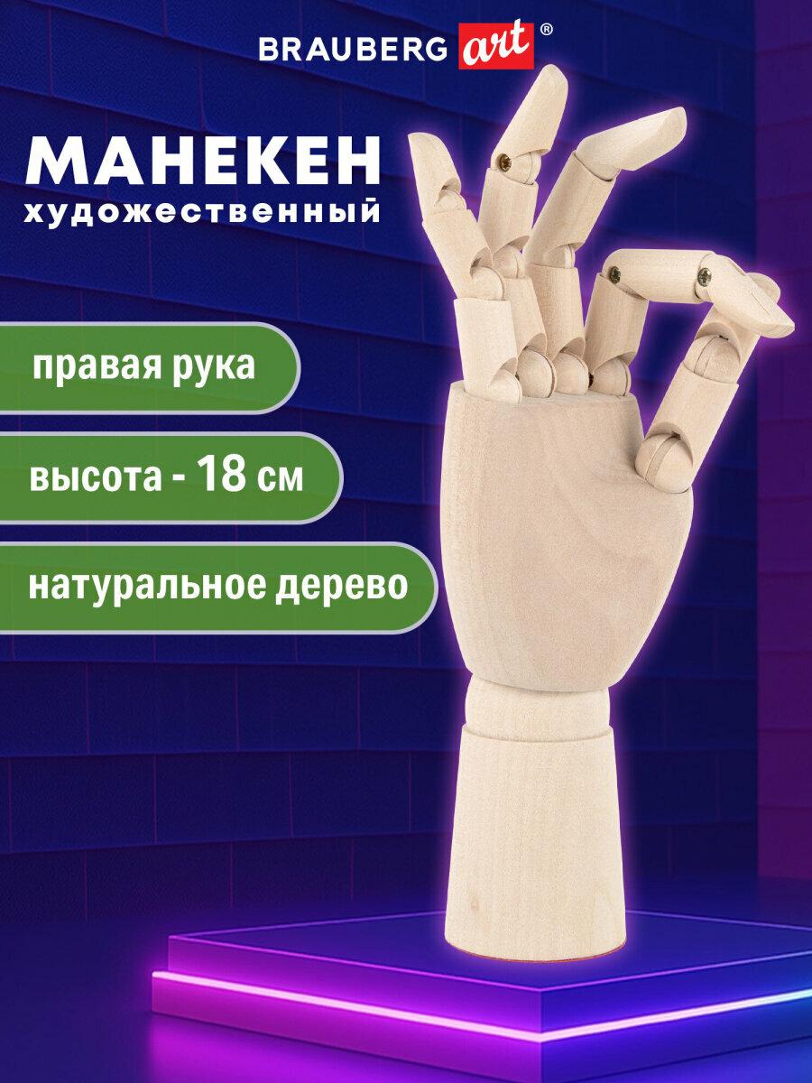 Манекен человека Рука правая художественный для творчества деревянный, высота 18 см, Brauberg Art Classic, 192515