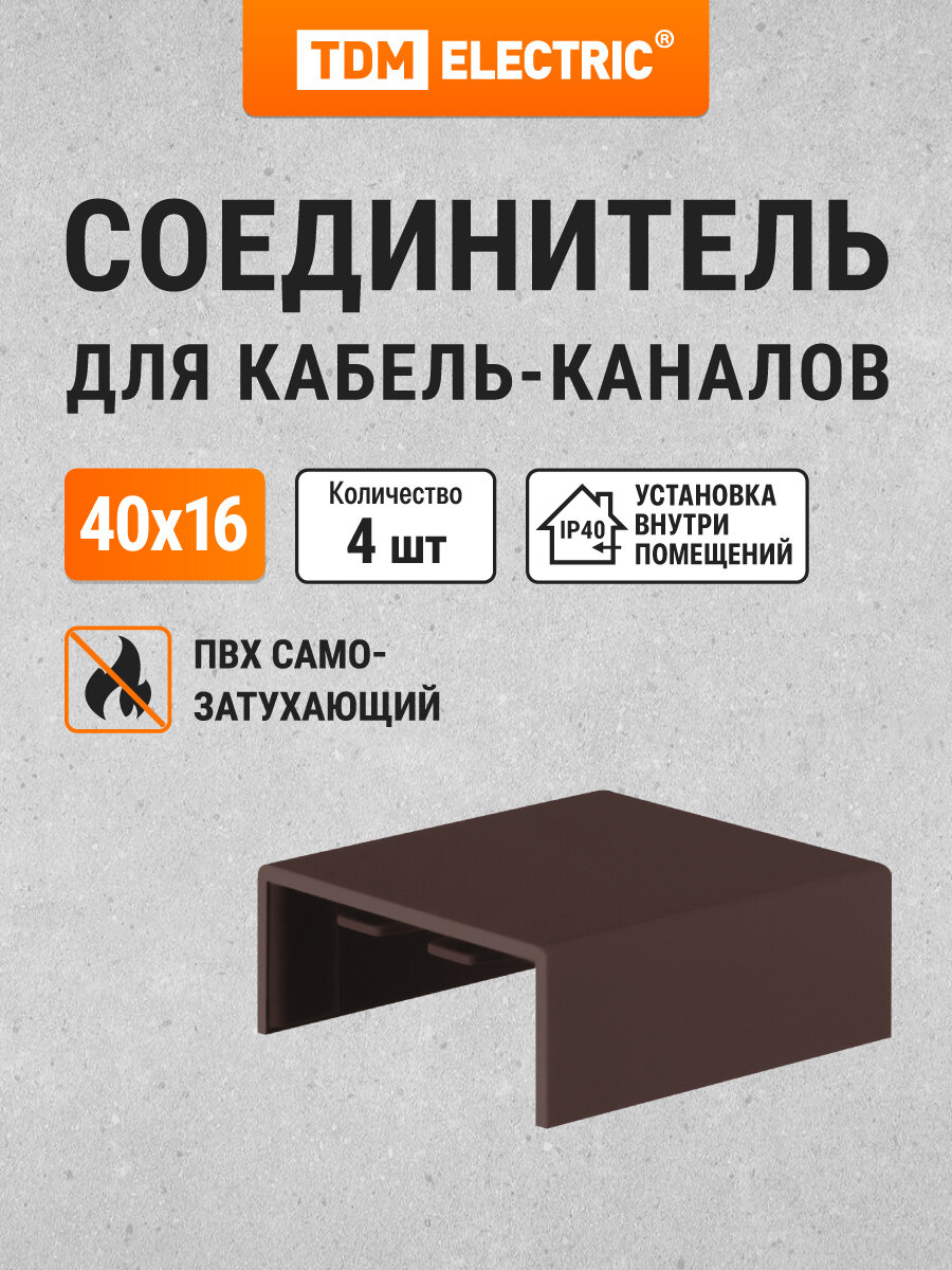 Соединитель КМС 40 x 16 ( бук ) , упаковка 4 шт TDM Electric