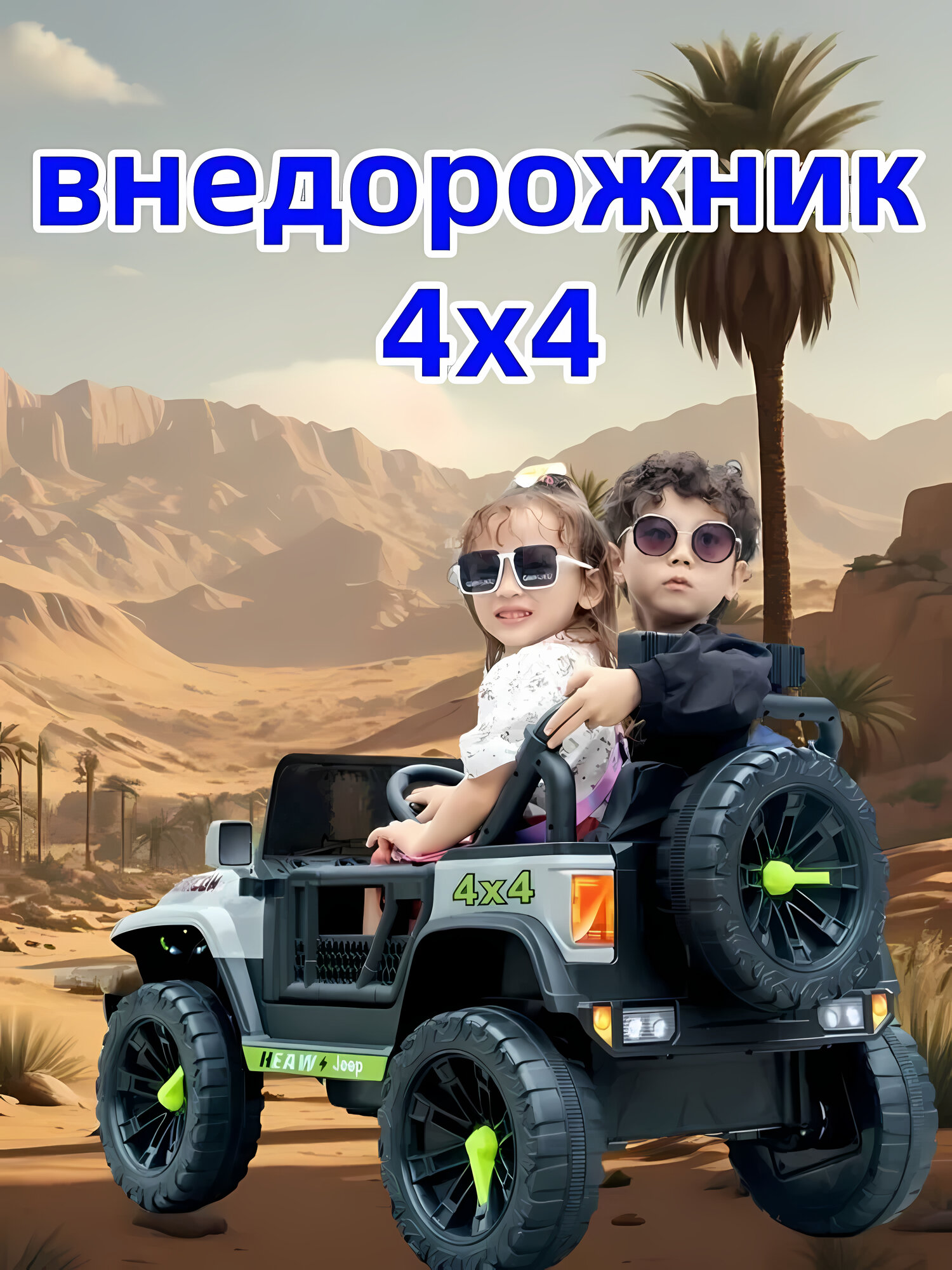 Дистанционно управляемый детский электромобиль Rubicon, 4WD / 12V / двухместное сиденье