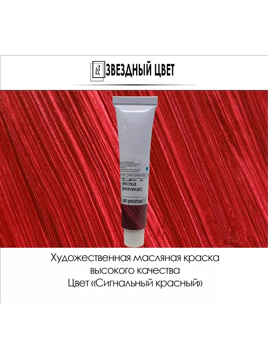 Краска масляная, Сигнальный красный 45мл 1 шт