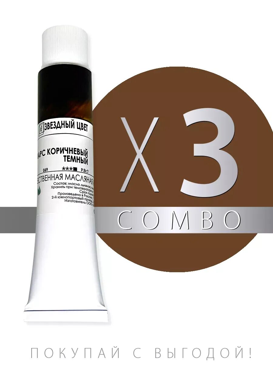 Набор масляной краски "Марс коричневый темный" 3 шт.