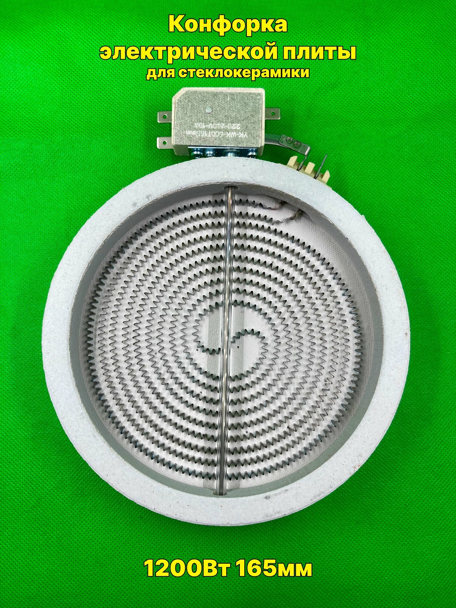 Конфорка универсальная электрическая для стеклокерамики, 1200W, 165мм