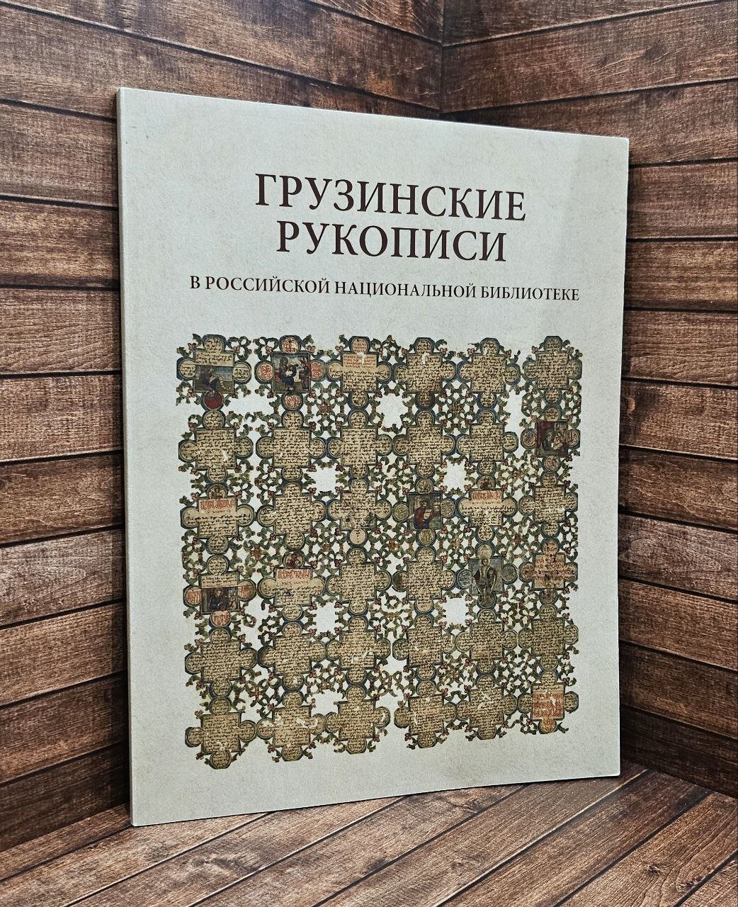 Грузинские рукописи в Российской национальной библиотеке Васильева О.В. 2019 год
