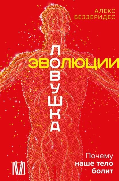 Ловушка эволюции. Почему наше тело болит [Цифровая книга]