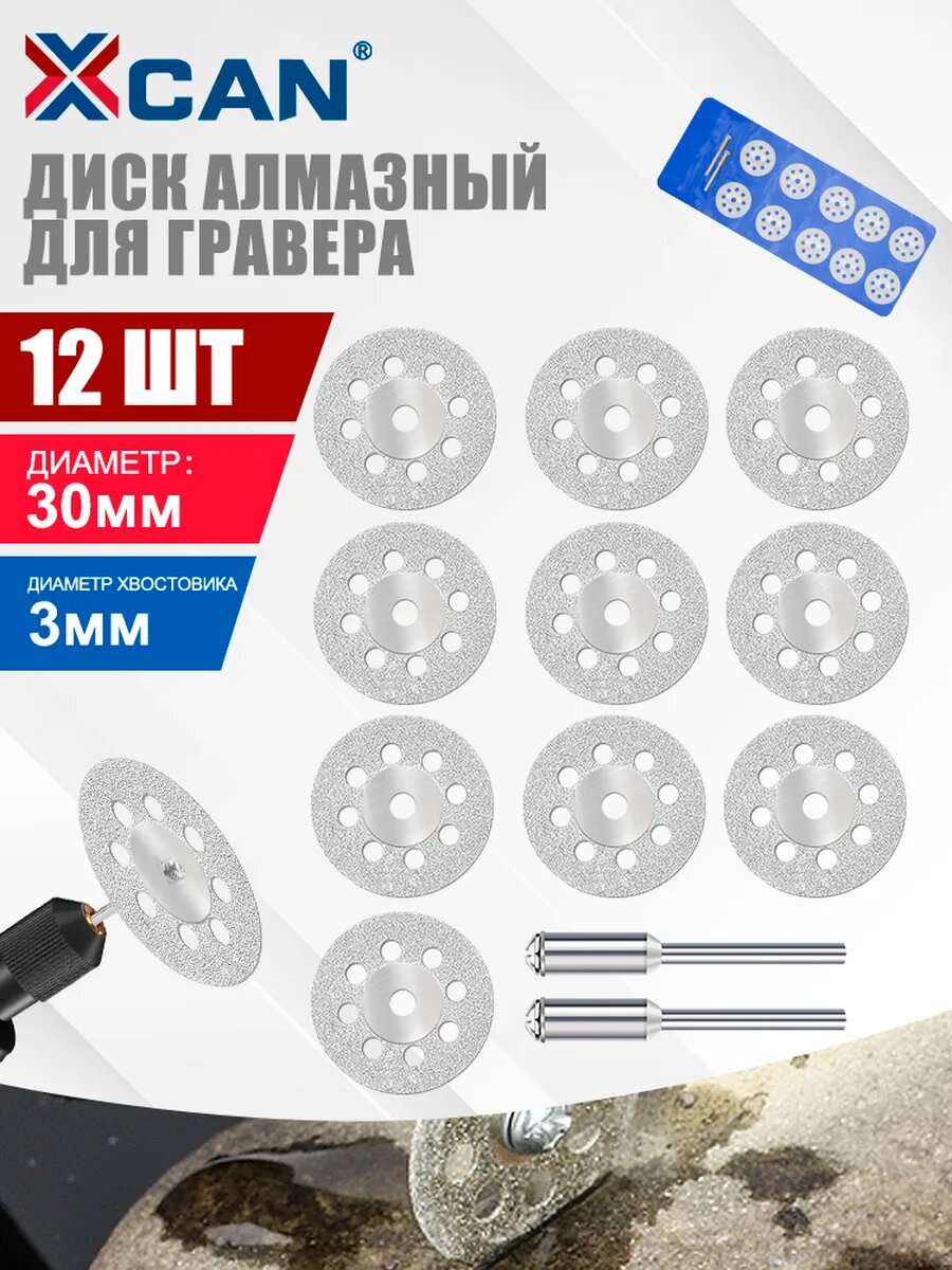 Диск алмазный для гравера XCAN 30 мм 10 шт с 2 оправками 3 мм.