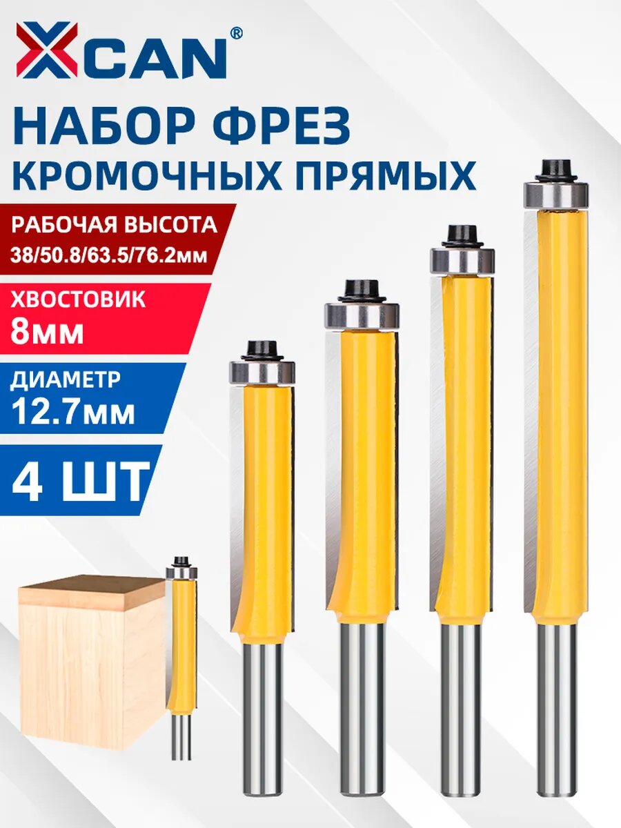 Набор фрез кромочных прямых XCAN, высококачественного сплава, с нижним подшипником,12,7х8 мм, 4 шт. для столярных работ