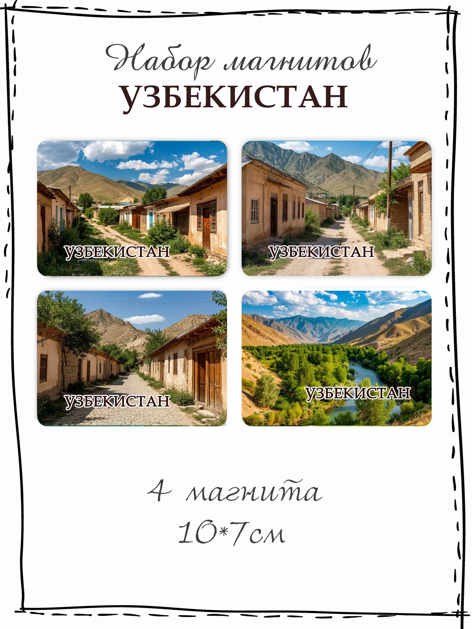 Набор магнитов на холодильник Узбекистан